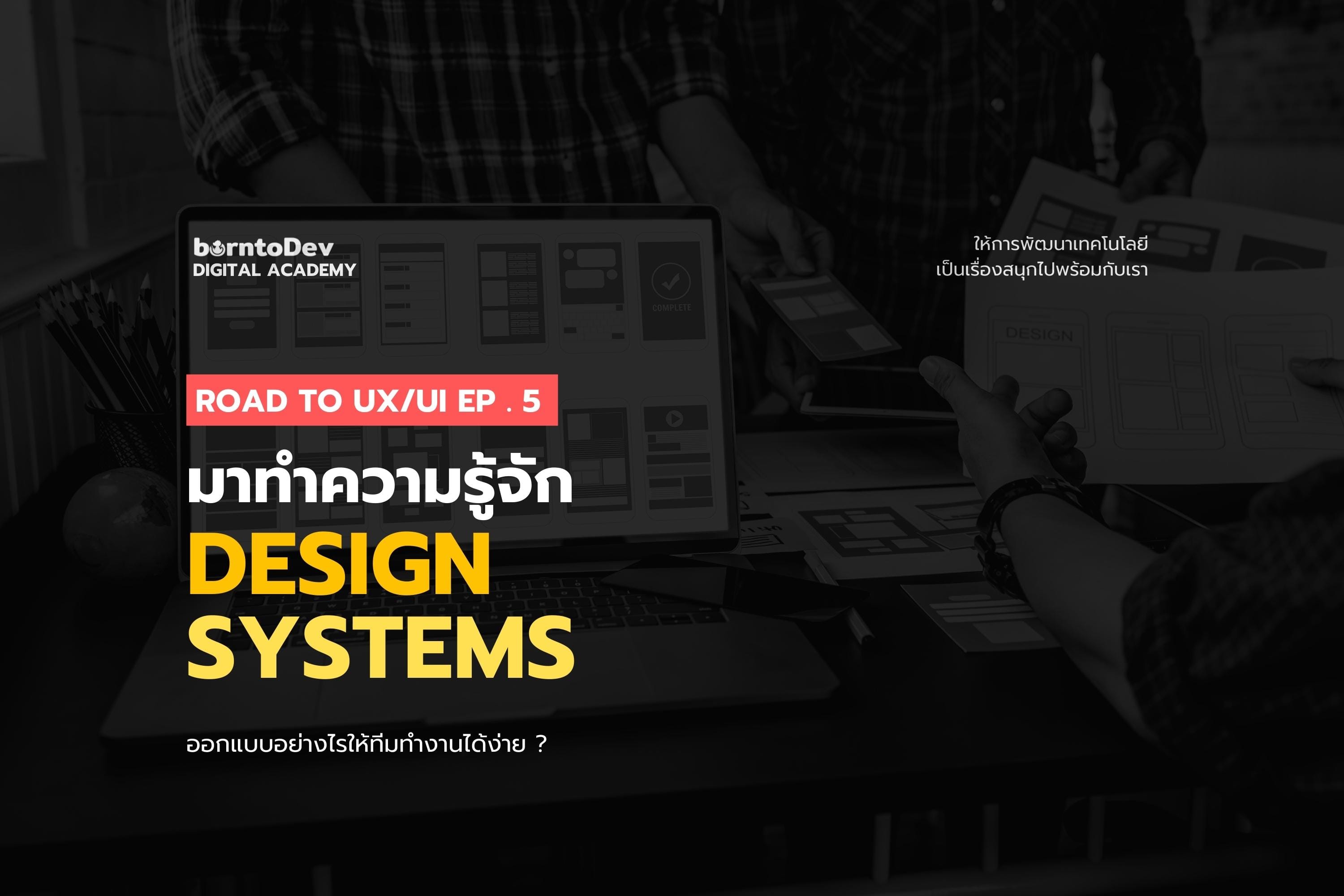 มาทำความรู้จัก Design Systems | ออกแบบอย่างไรให้ทีมทำงานได้ง่าย – BorntoDev เริ่มต้นเรียน เขียน ...