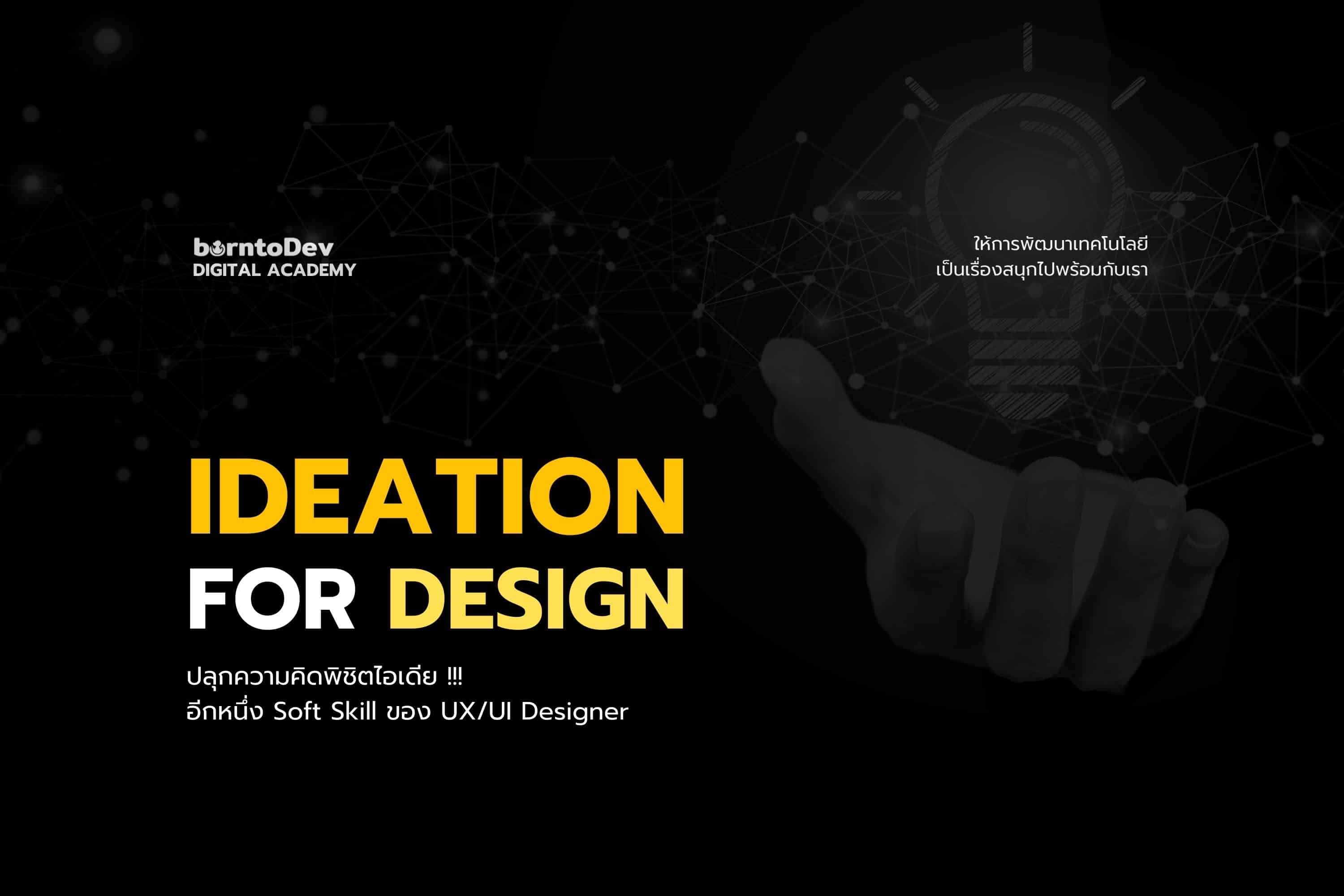 Ideation for Design ปลุกความคิดพิชิตไอเดีย อีกหนึ่ง Soft Skill ของ UX ...