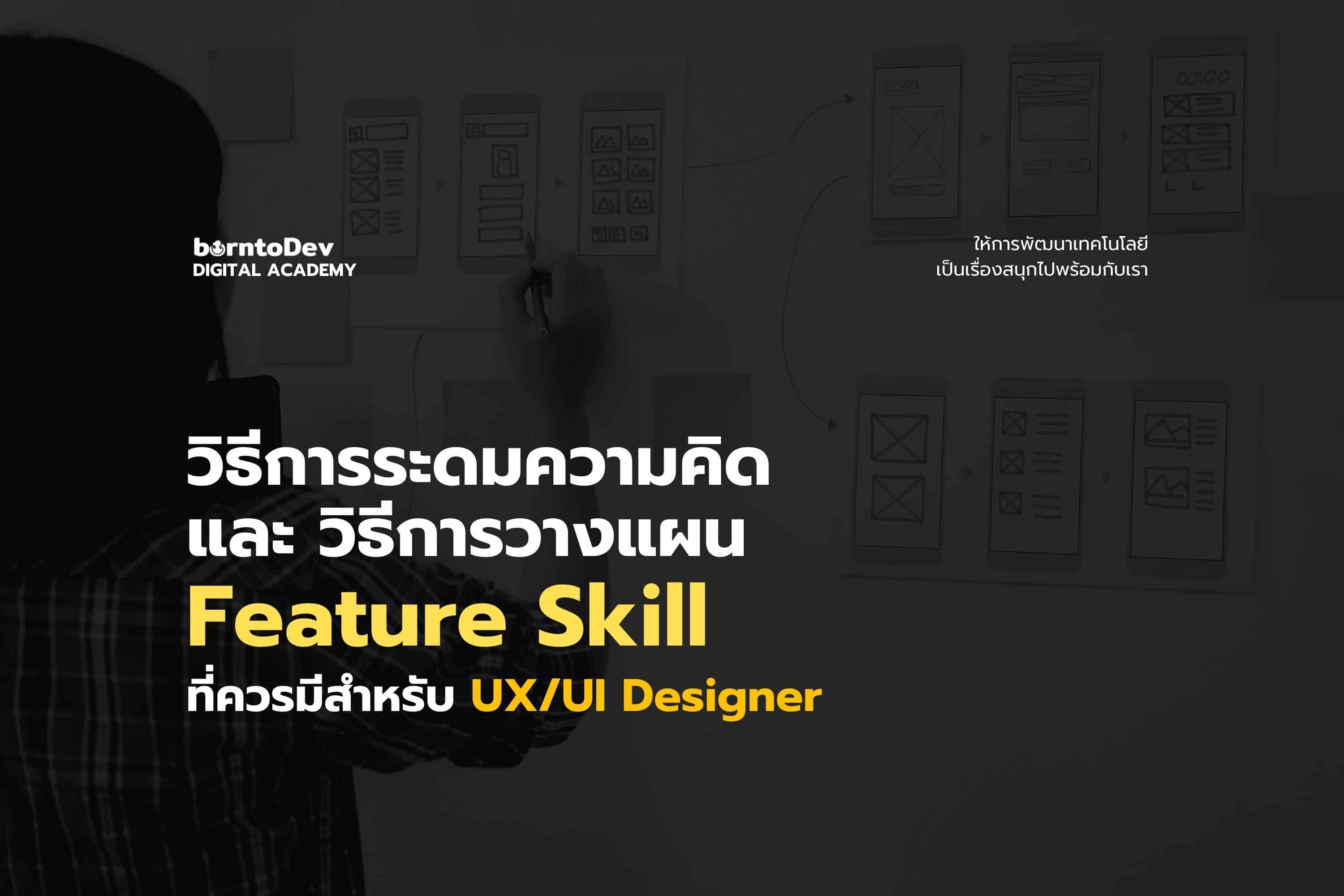 วิธีการระดมความคิด และ วิธีการวางแผน Feature Skill ที่ควรมีสำหรับ UX/UI Designer – BorntoDev ...