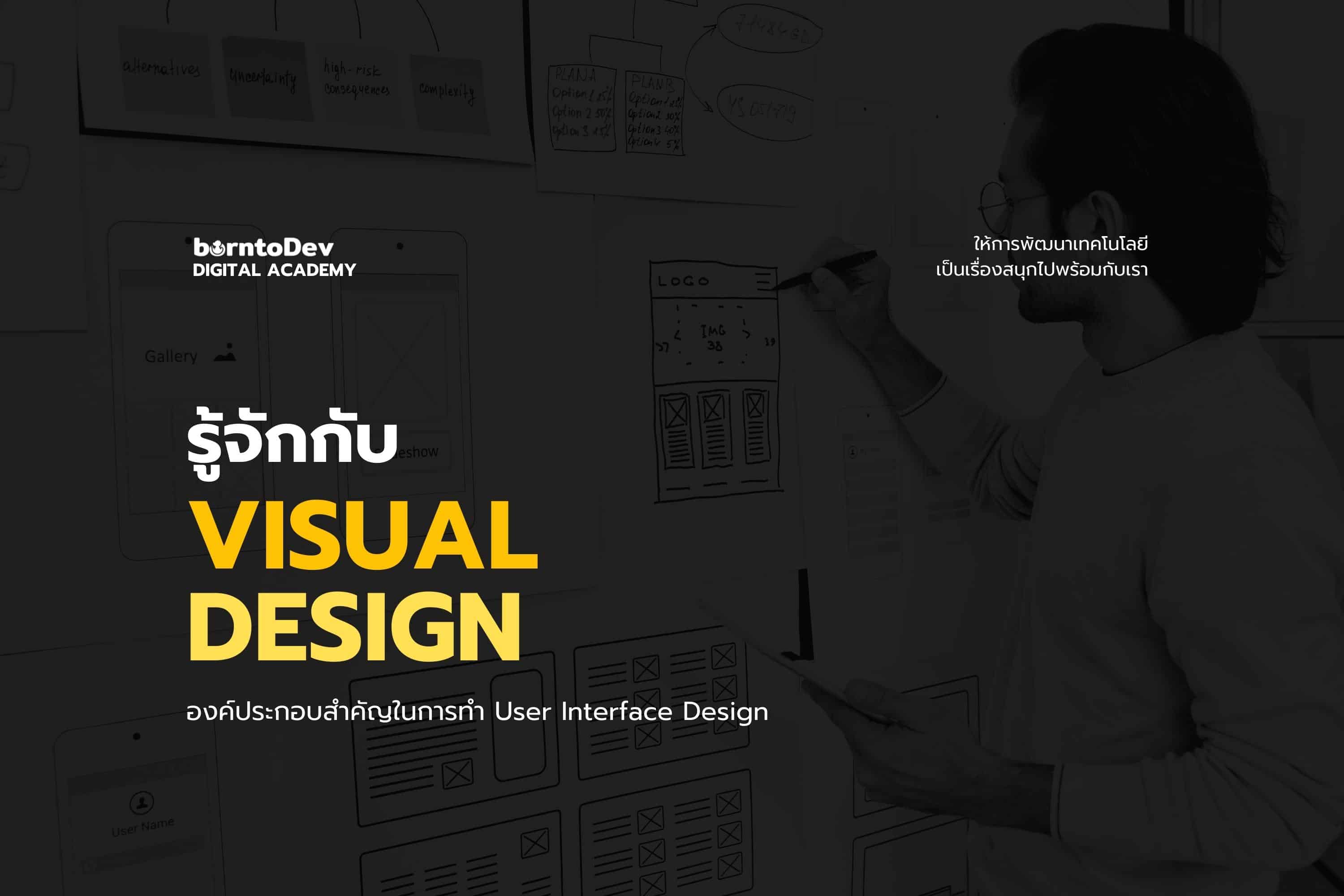 รู้จักกับ Visual Design องค์ประกอบสำคัญในการทำ User Interface Design – BorntoDev เริ่มต้นเรียน ...