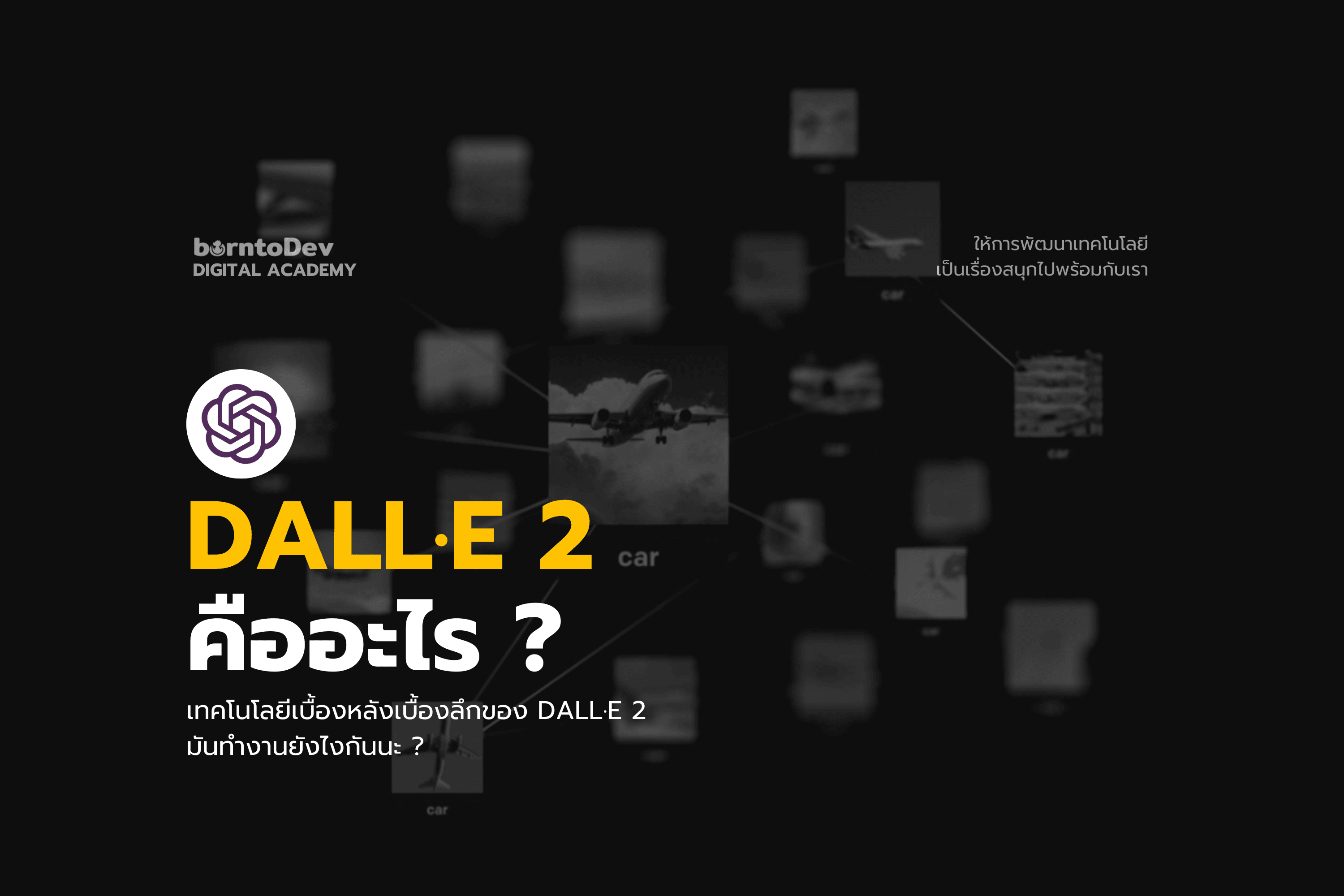 DALL·E 2 กับปัญญาประดิษฐ์ Open AI คืออะไร ? – BorntoDev เริ่มต้นเรียน เขียนโปรแกรม ขั้นเทพ