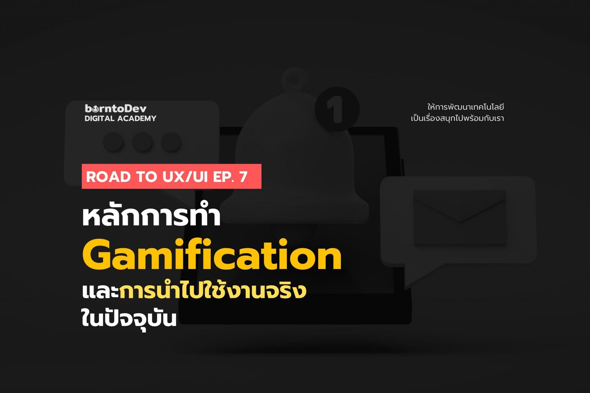 บทความสาระการเขียนโปรแกรม | BorntoDev เริ่มต้นเรียน เขียนโปรแกรม ขั้นเทพ