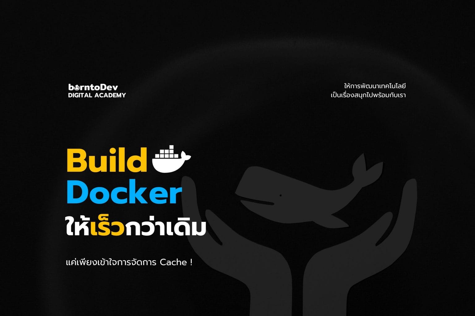 Docker Archives – BorntoDev เริ่มต้นเรียน เขียนโปรแกรม ขั้นเทพ