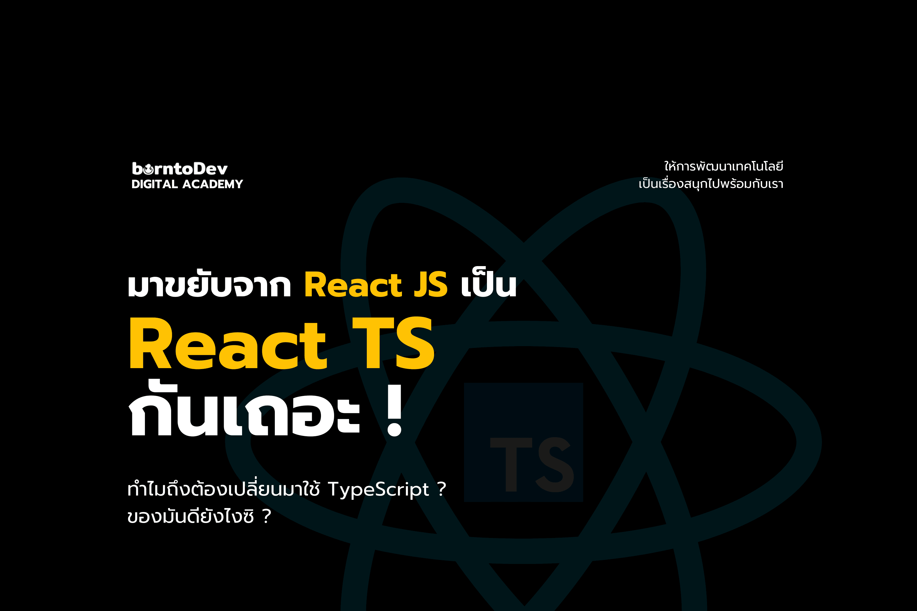 มาขยับจาก React Js เป็น React Ts กันเถอะ Borntodev เริ่มต้นเรียน เขียนโปรแกรม ขั้นเทพ
