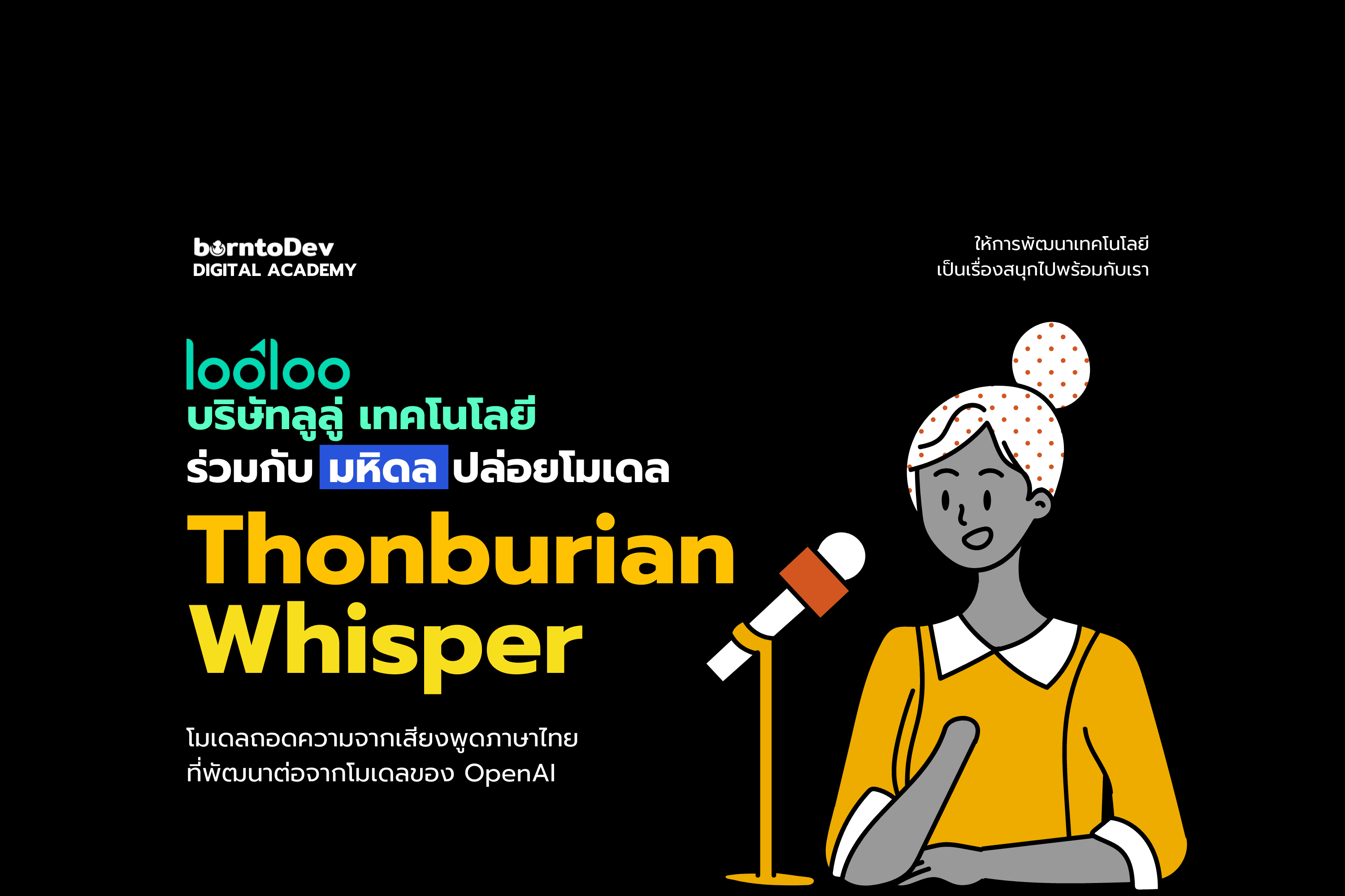 Thonburian Whisper:โมเดลถอดความจากเสียงพูดภาษาไทย – BorntoDev เริ่มต้นเรียน เขียนโปรแกรม ขั้นเทพ