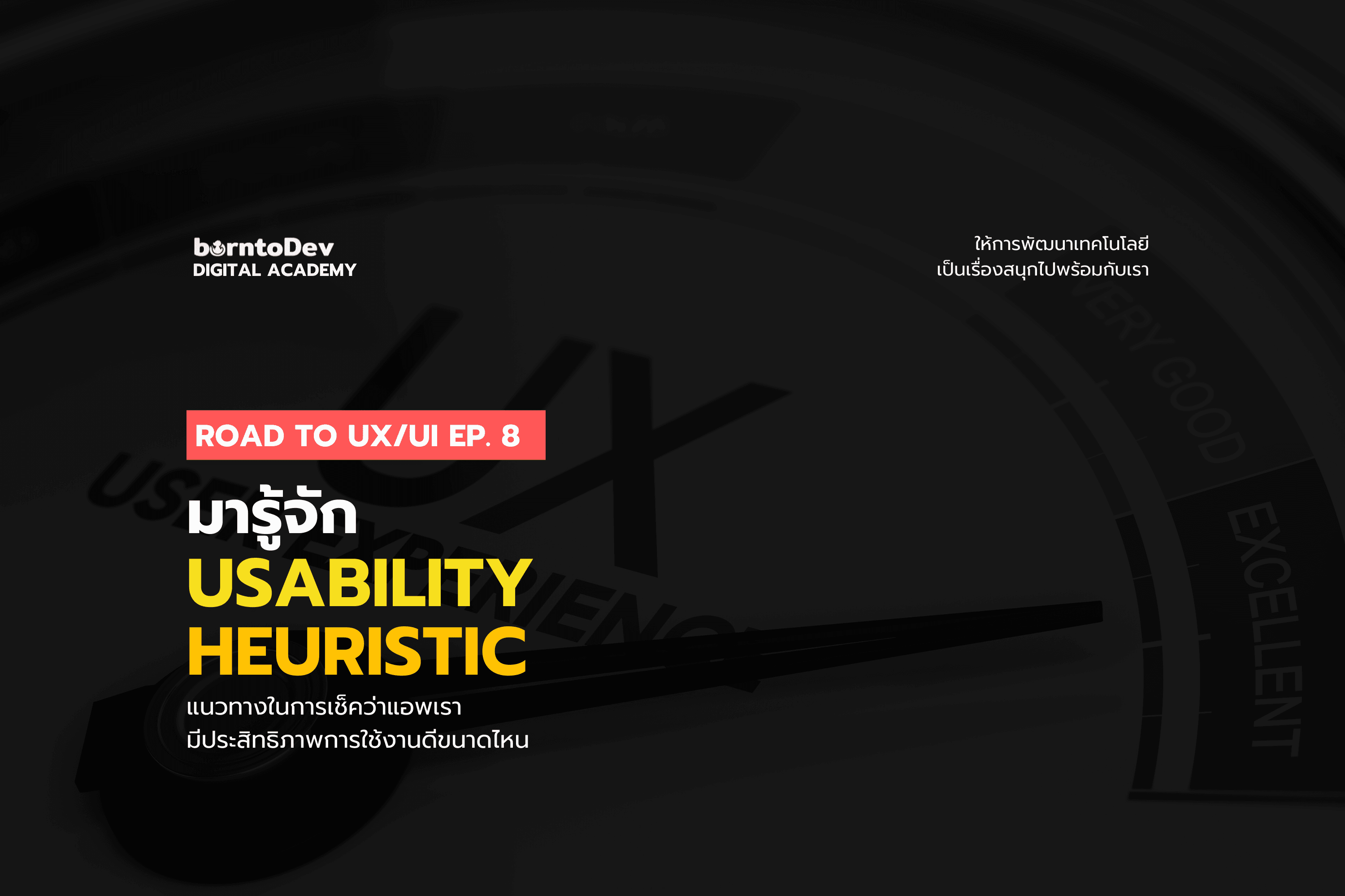 มารู้จัก Usability Heuristic แนวทางเช็คว่าแอปเรามีประสิทธิภาพดีแค่ไหน – BorntoDev เริ่มต้นเรียน ...