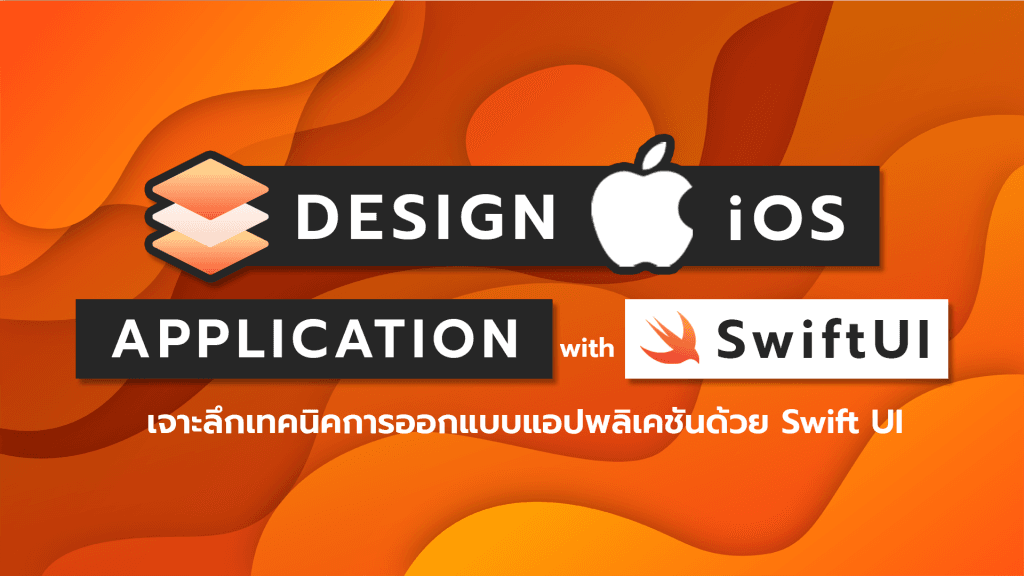 Design iOS Application with SwiftUI – BorntoDev เริ่มต้นเรียน เขียนโปรแกรม ขั้นเทพ