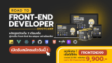 7 เรื่องที่ต้องรู้ เมื่อย้ายสายมาทำ Front-end – BorntoDev เริ่มต้นเรียน เขียนโปรแกรม ขั้นเทพ