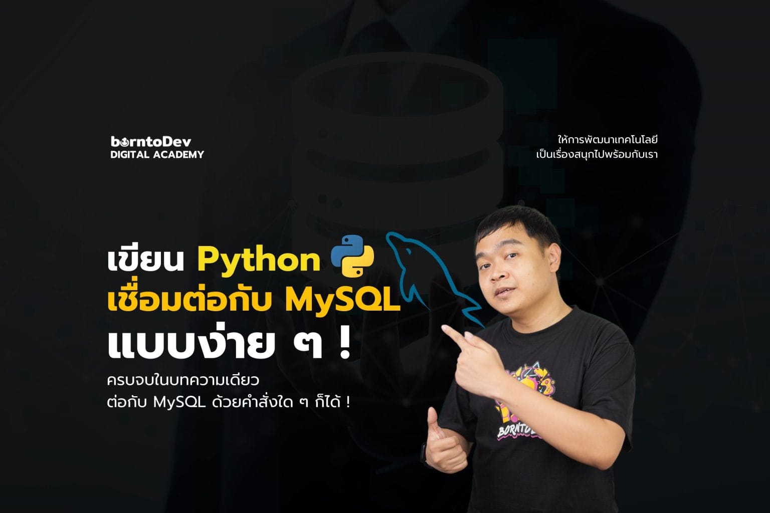 MySQL Archives – BorntoDev เริ่มต้นเรียน เขียนโปรแกรม ขั้นเทพ