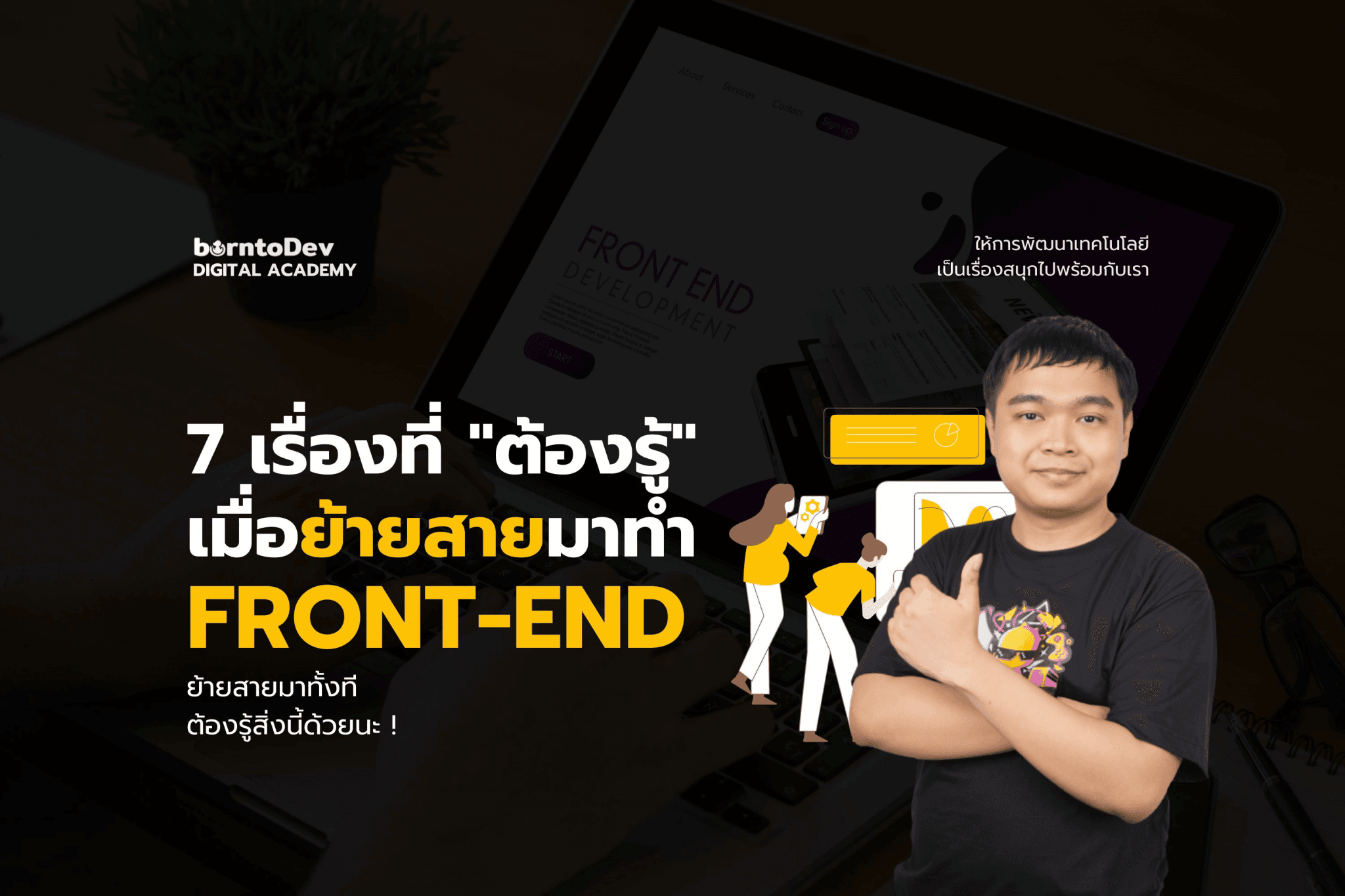 IT Professionals Archives – BorntoDev เริ่มต้นเรียน เขียนโปรแกรม ขั้นเทพ