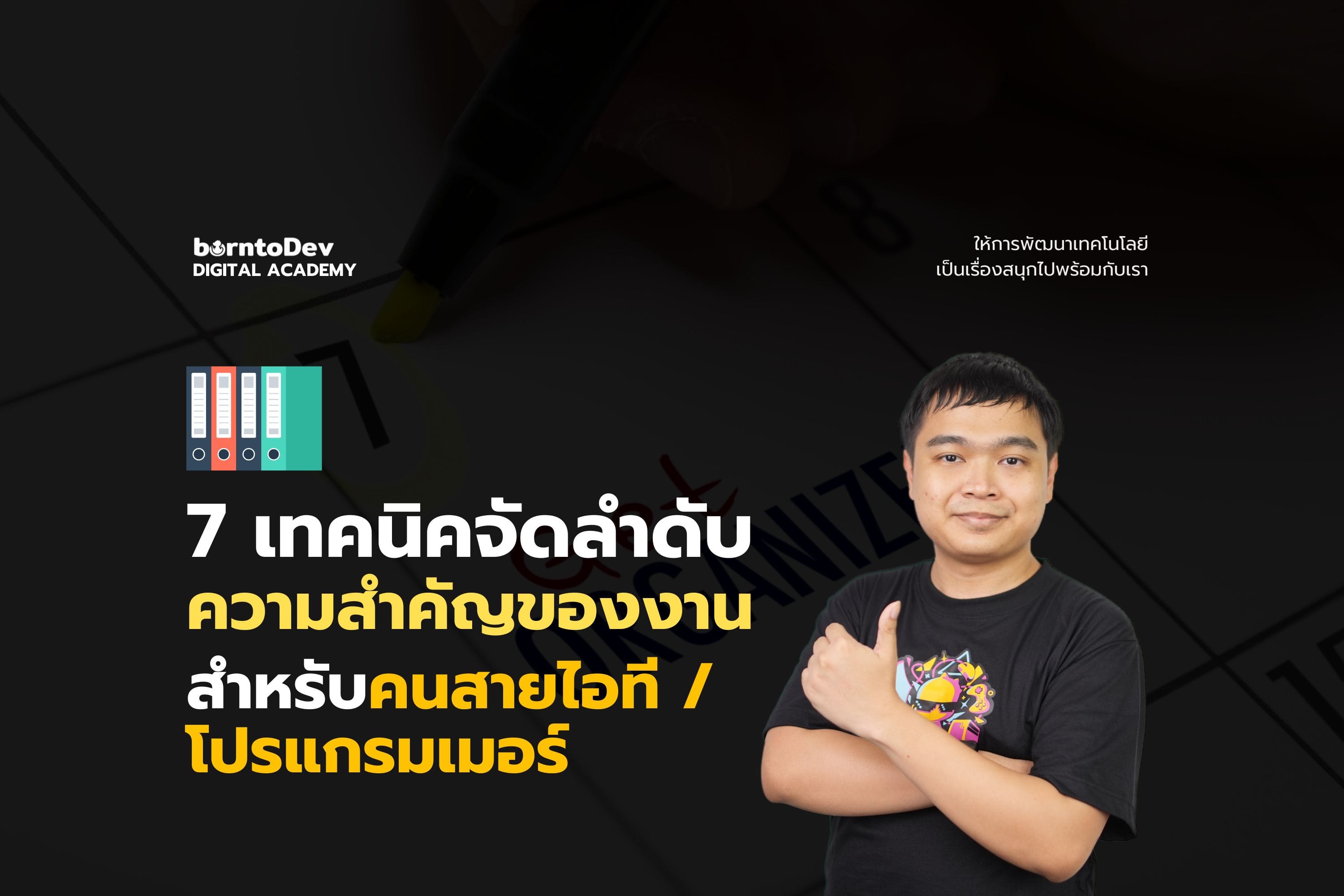 7 เทคนิคจัดลำดับความสำคัญของงาน สำหรับคนสายไอที / โปรแกรมเมอร์ – BorntoDev เริ่มต้นเรียน เขียน ...