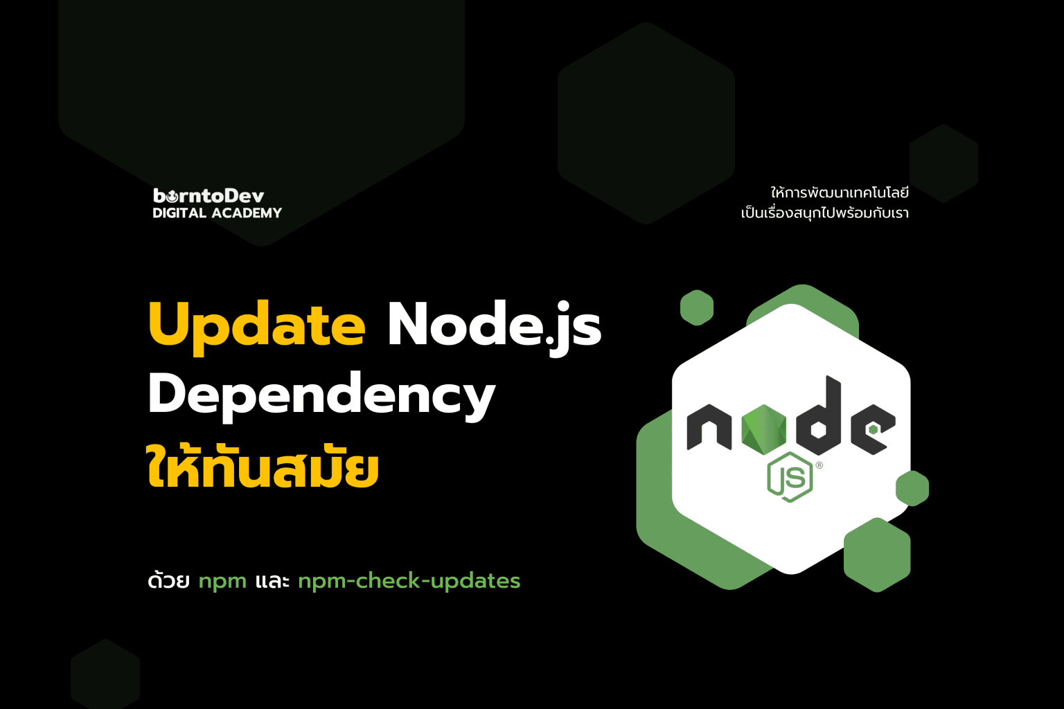 Node.js Archives – BorntoDev เริ่มต้นเรียน เขียนโปรแกรม ขั้นเทพ
