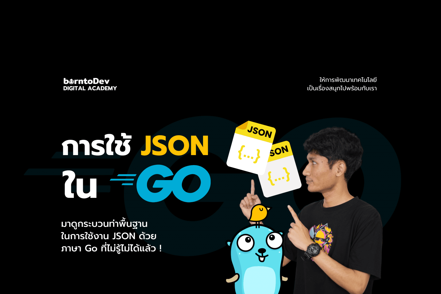 บทความสาระการเขียนโปรแกรม Borntodev เริ่มต้นเรียน เขียนโปรแกรม ขั้นเทพ