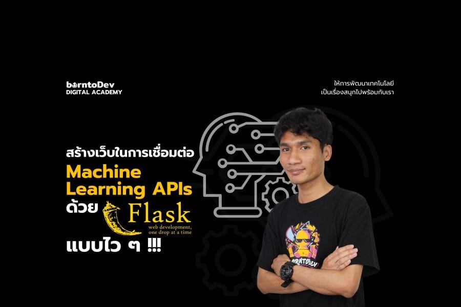 Machine learning Archives – BorntoDev เริ่มต้นเรียน เขียนโปรแกรม ขั้นเทพ