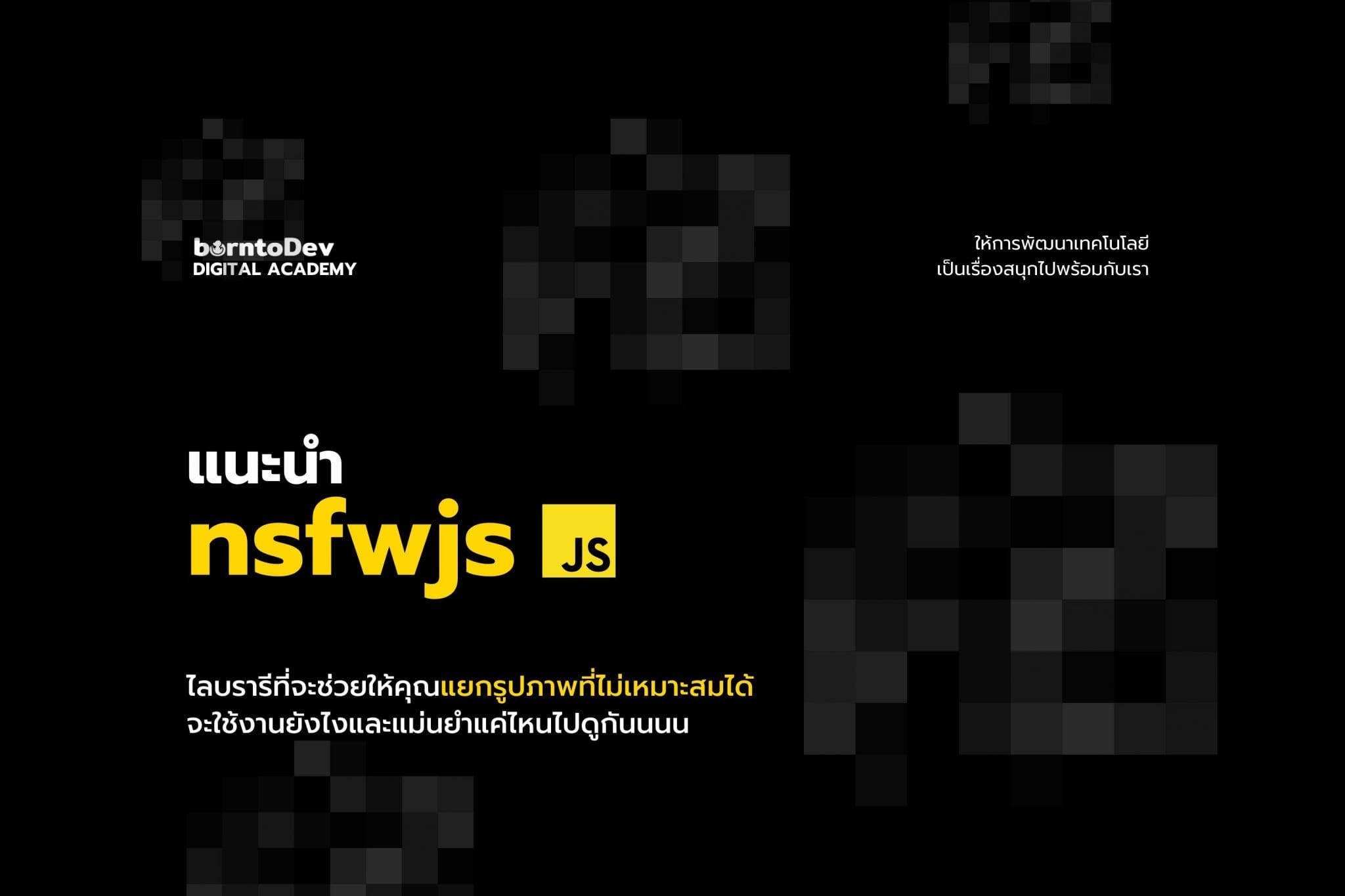 JavaScript Archives – BorntoDev เริ่มต้นเรียน เขียนโปรแกรม ขั้นเทพ