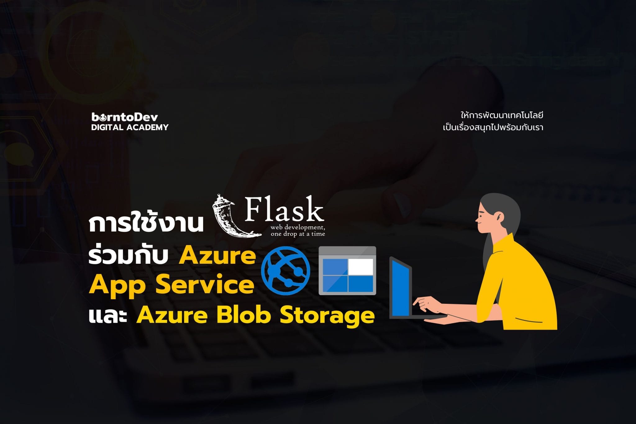 Flask Archives – BorntoDev เริ่มต้นเรียน เขียนโปรแกรม ขั้นเทพ