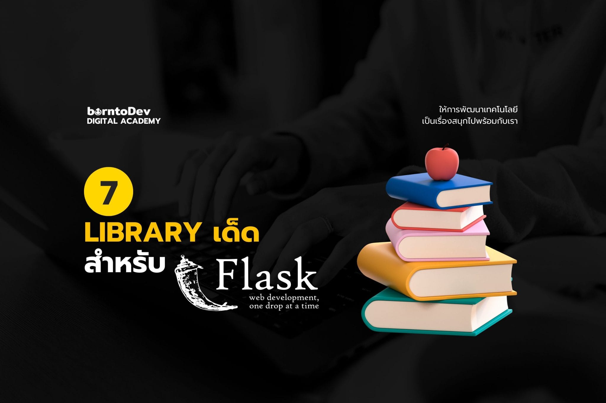 Flask Archives – BorntoDev เริ่มต้นเรียน เขียนโปรแกรม ขั้นเทพ