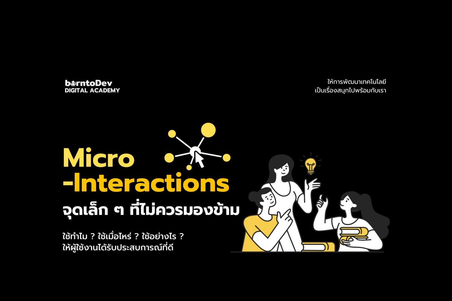 Animation Archives – BorntoDev เริ่มต้นเรียน เขียนโปรแกรม ขั้นเทพ