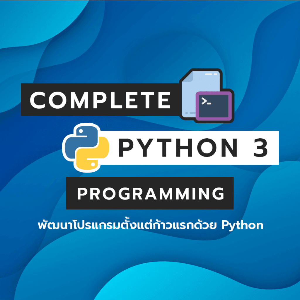 Complete Python3 – BorntoDev เริ่มต้นเรียน เขียนโปรแกรม ขั้นเทพ