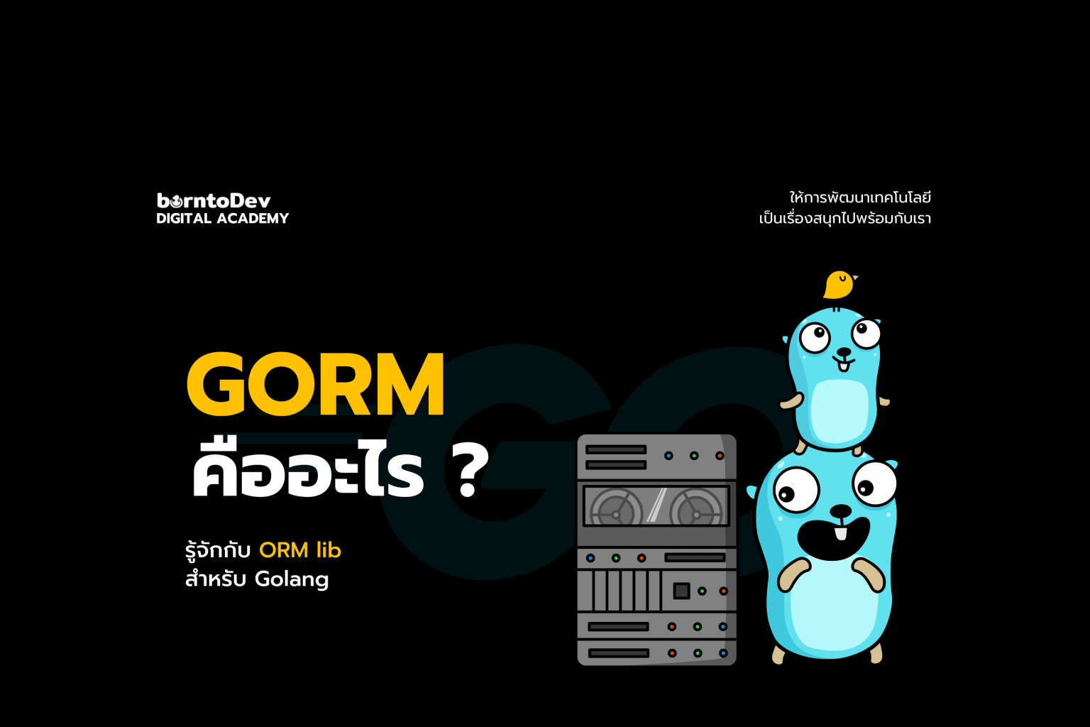 go Archives – BorntoDev เริ่มต้นเรียน เขียนโปรแกรม ขั้นเทพ