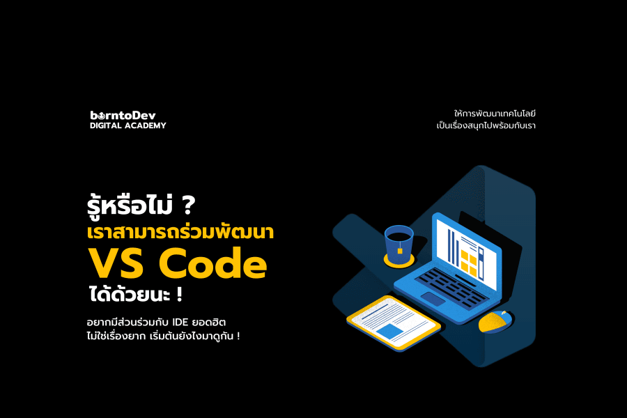 Visual Studio Code Archives – BorntoDev เริ่มต้นเรียน เขียนโปรแกรม ขั้น ... Visual Studio Code Archives – BorntoDev เริ่มต้นเรียน เขียนโปรแกรม ขั้น ...