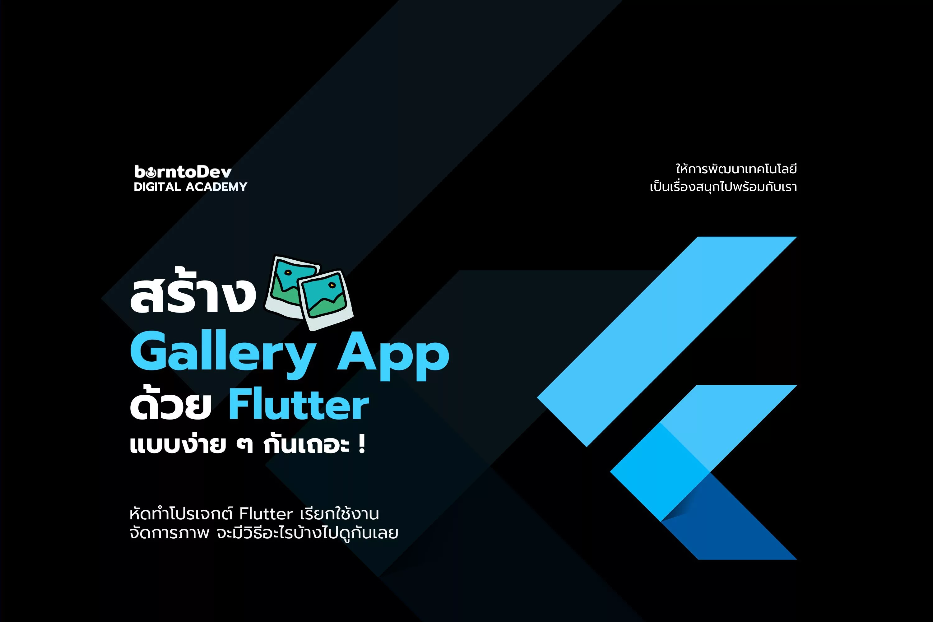 สร้าง Gallery App ด้วย Flutter แบบง่าย ๆ กันเถอะ – BorntoDev เริ่มต้นเรียน เขียนโปรแกรม ขั้นเทพ
