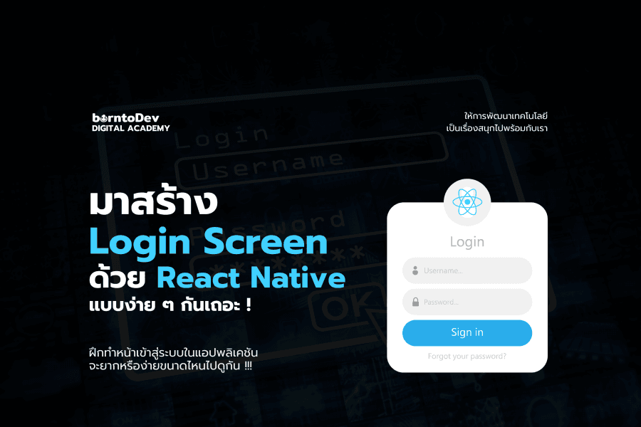 React Archives – BorntoDev เริ่มต้นเรียน เขียนโปรแกรม ขั้นเทพ