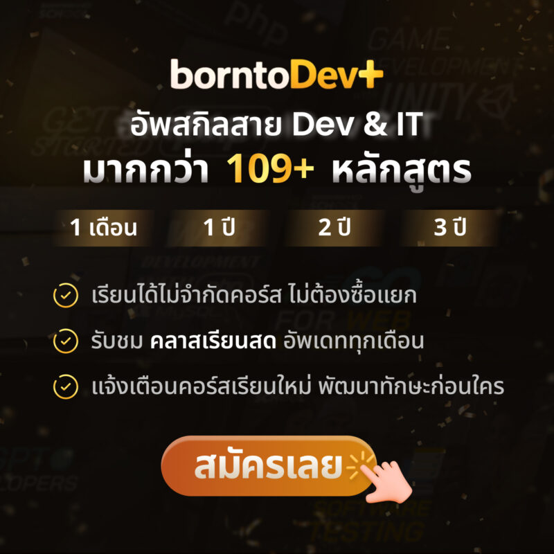 borntoDev Plus – BorntoDev เริ่มต้นเรียน เขียนโปรแกรม ขั้นเทพ