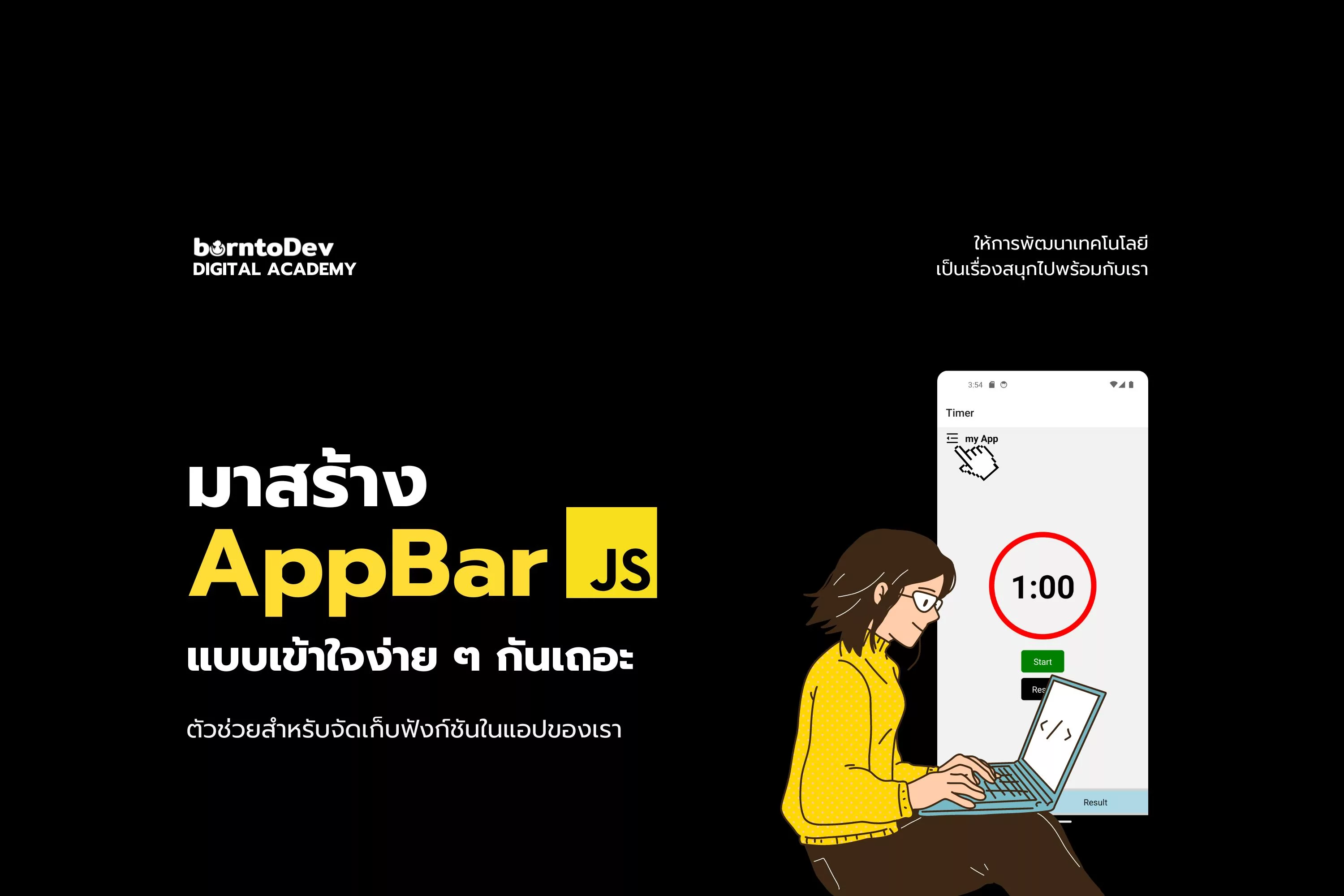 มาสร้าง AppBar แบบเข้าใจง่าย ๆ กันเถอะ – BorntoDev เริ่มต้นเรียน เขียนโปรแกรม ขั้นเทพ