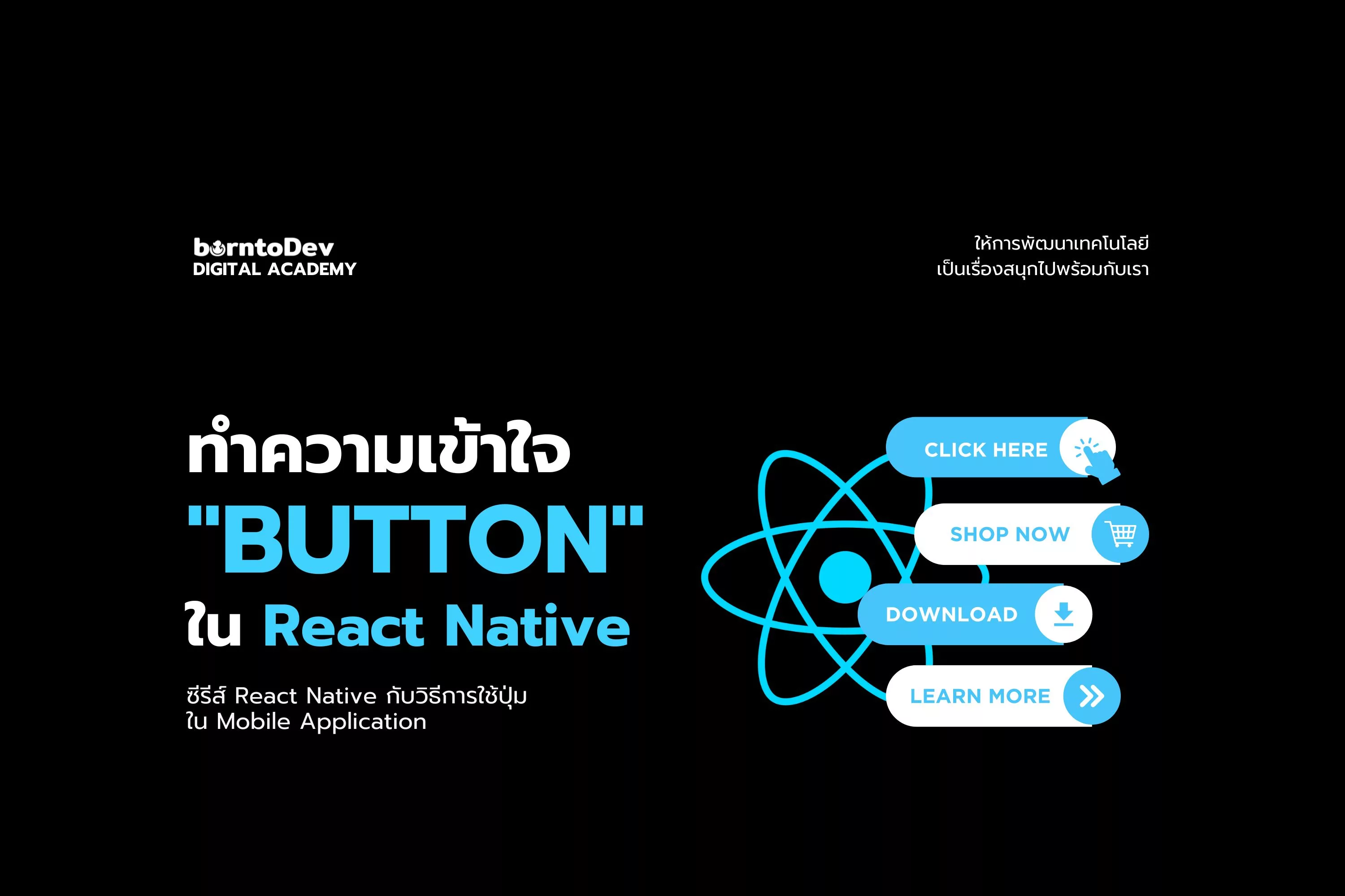 เข้าใจกับ Button ใน React-Native – BorntoDev เริ่มต้นเรียน เขียนโปรแกรม ขั้นเทพ