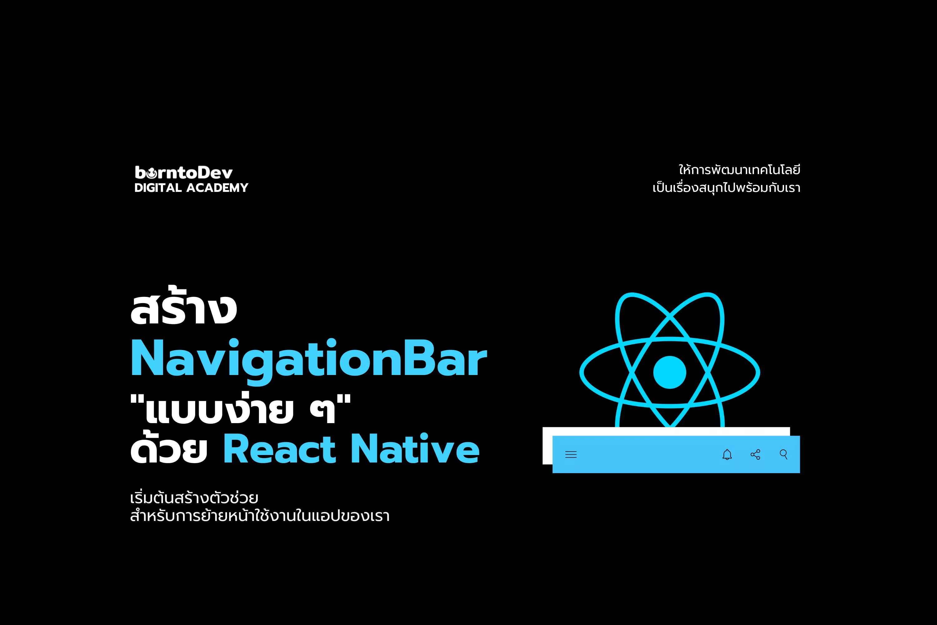 สร้าง NavigationBar ง่าย ๆ ด้วย React Native กันเถอะ – BorntoDev เริ่มต้นเรียน เขียนโปรแกรม ขั้น ...