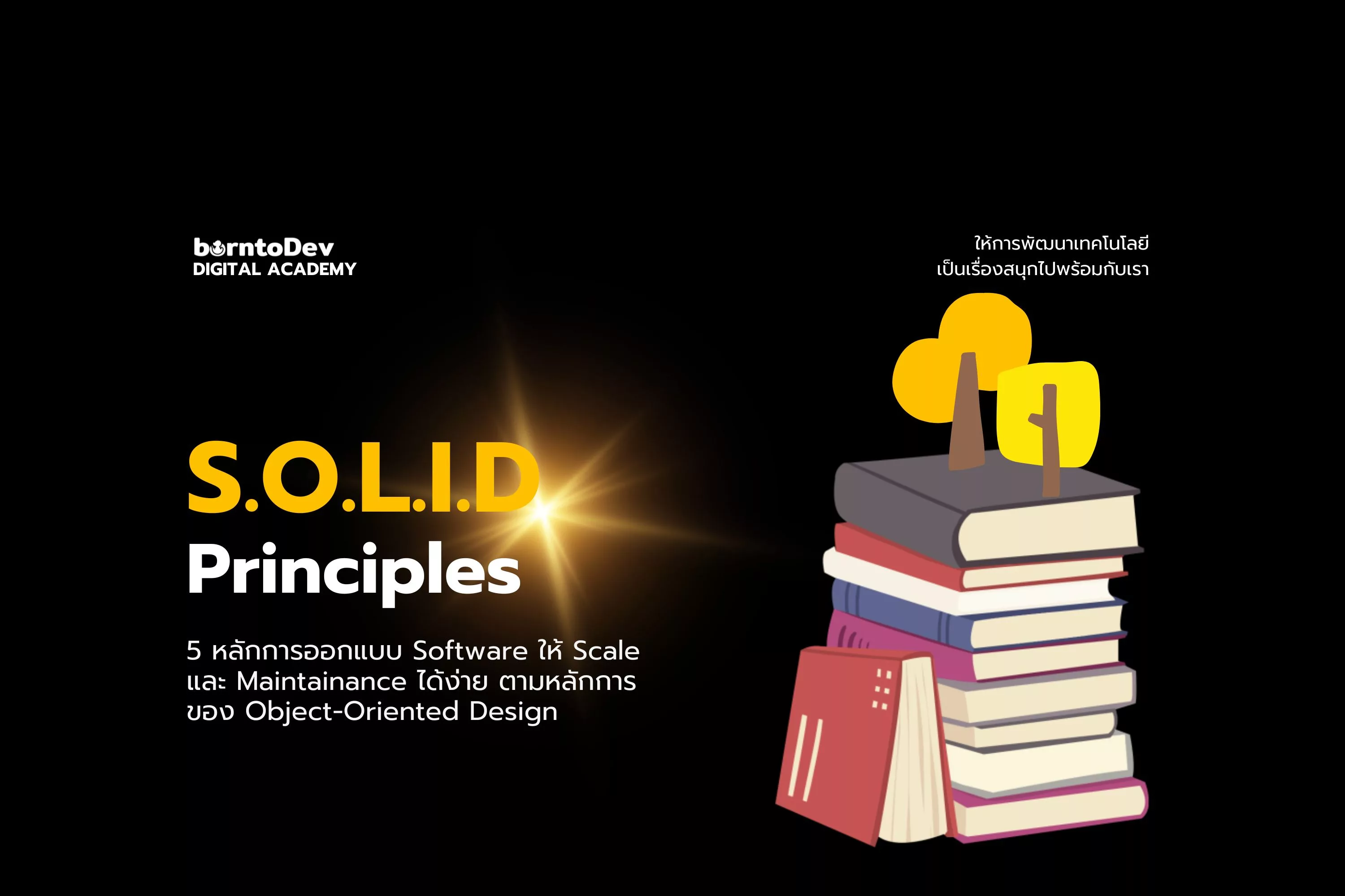 S.O.L.I.D Principles – BorntoDev เริ่มต้นเรียน เขียนโปรแกรม ขั้นเทพ