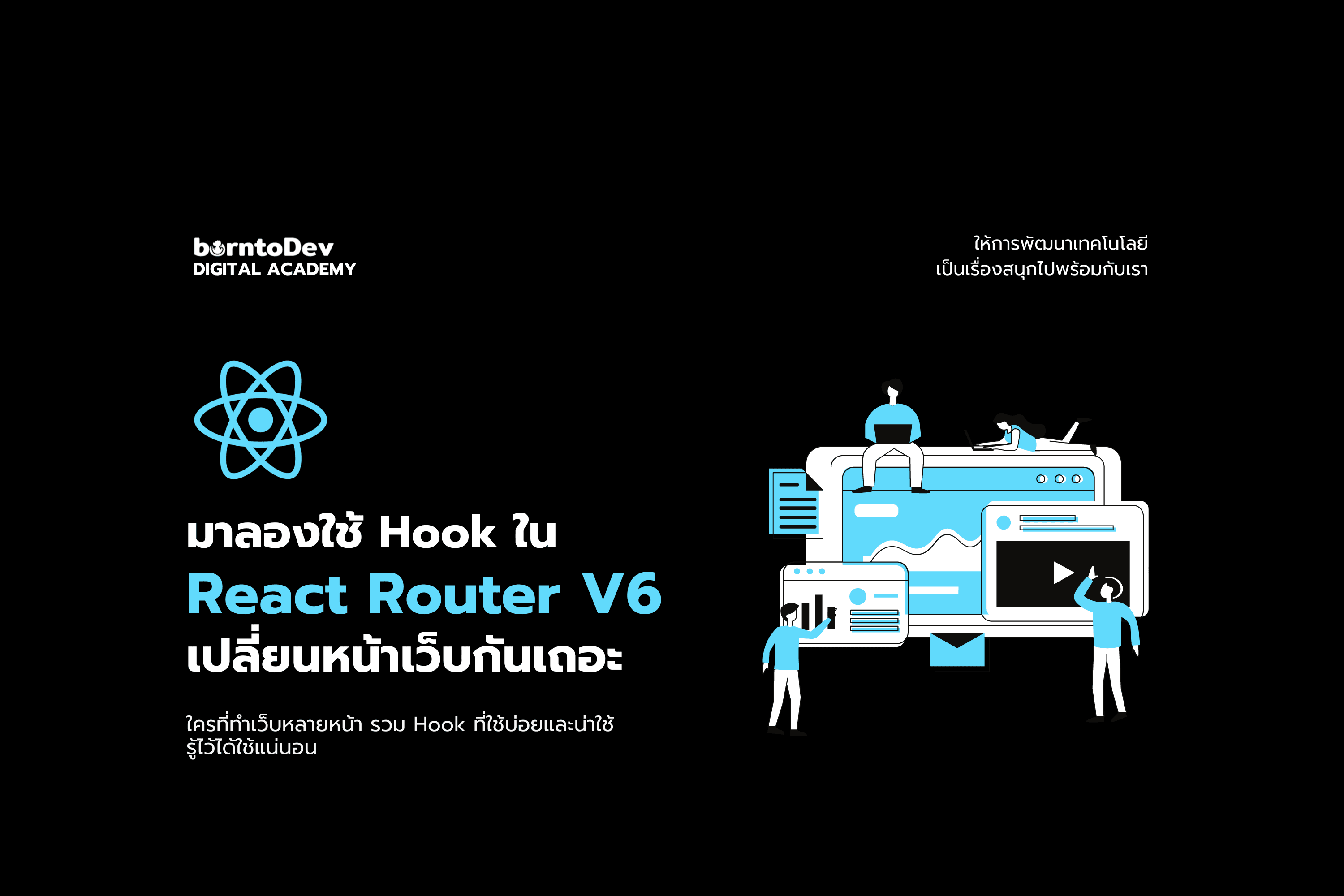 มาลองใช้ Hook ใน React Router V6 กันเถอะ – BorntoDev เริ่มต้นเรียน ...