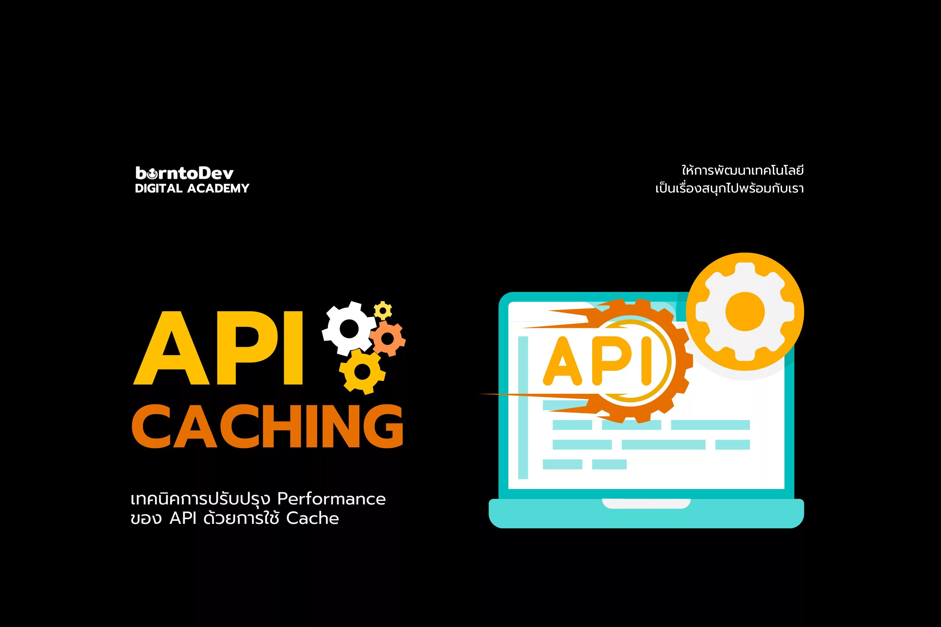 API Caching เทคนิคการปรับปรุง Performance – BorntoDev เริ่มต้นเรียน เขียนโปรแกรม ขั้นเทพ