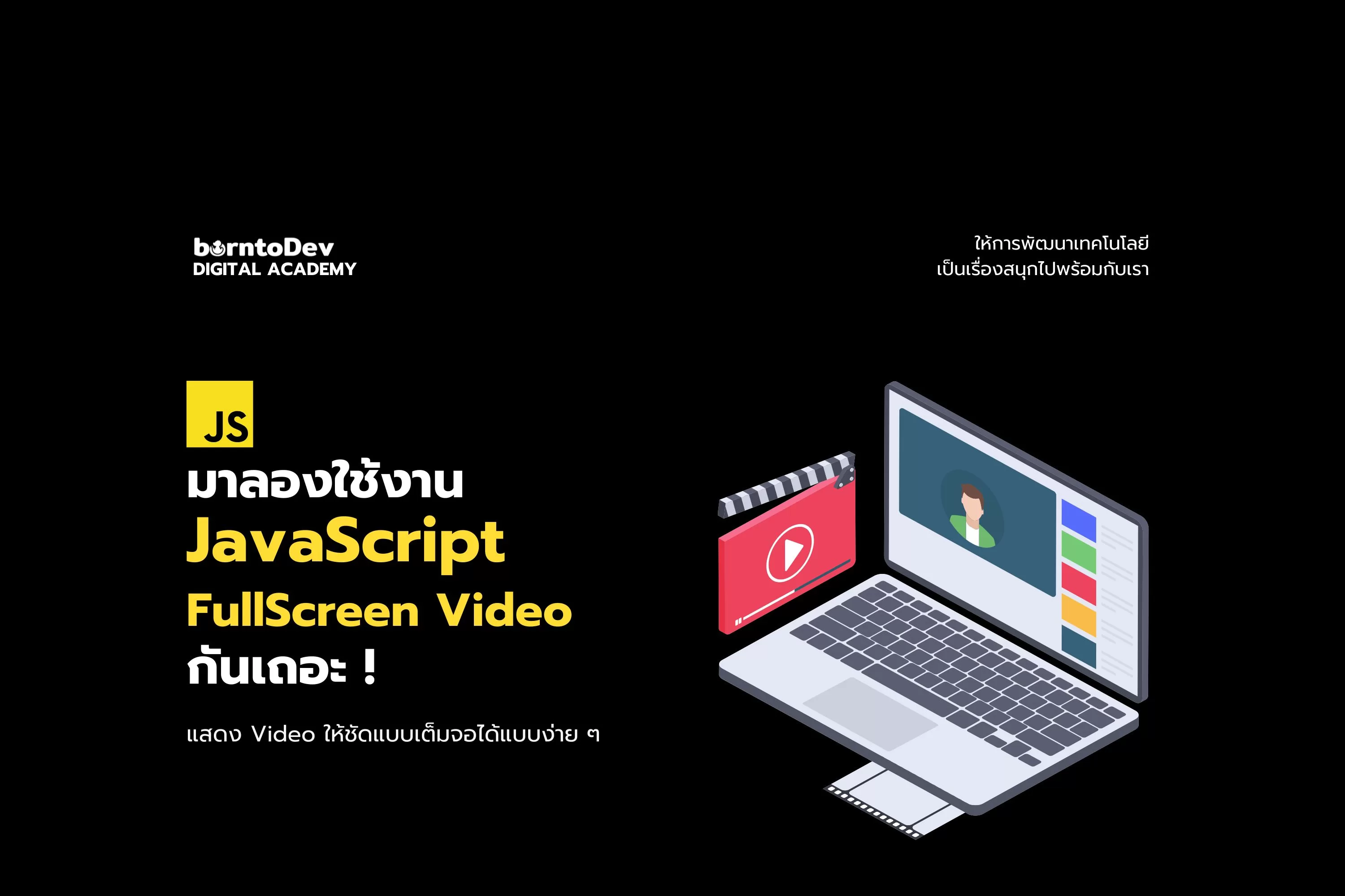 มาลองใช้งาน JavaScript FullScreen Video กันเถอะ – BorntoDev เริ่มต้นเรียน เขียนโปรแกรม ขั้นเทพ