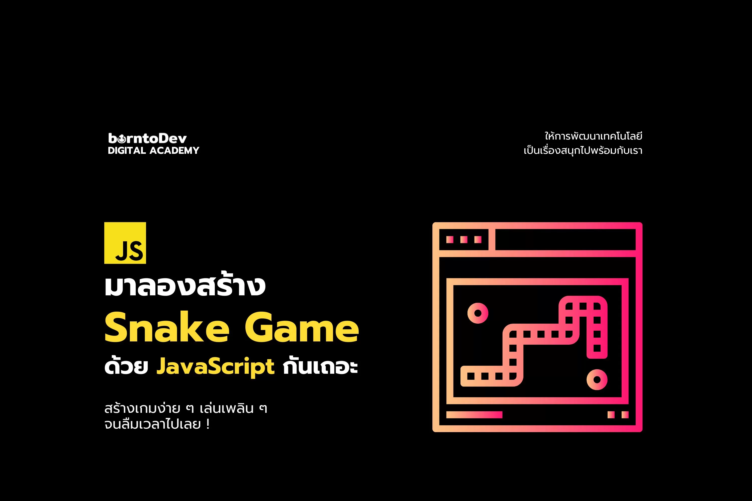 มาลองสร้าง Snake Game ด้วย JavaScript กันเถอะ – BorntoDev เริ่มต้นเรียน เขียนโปรแกรม ขั้นเทพ