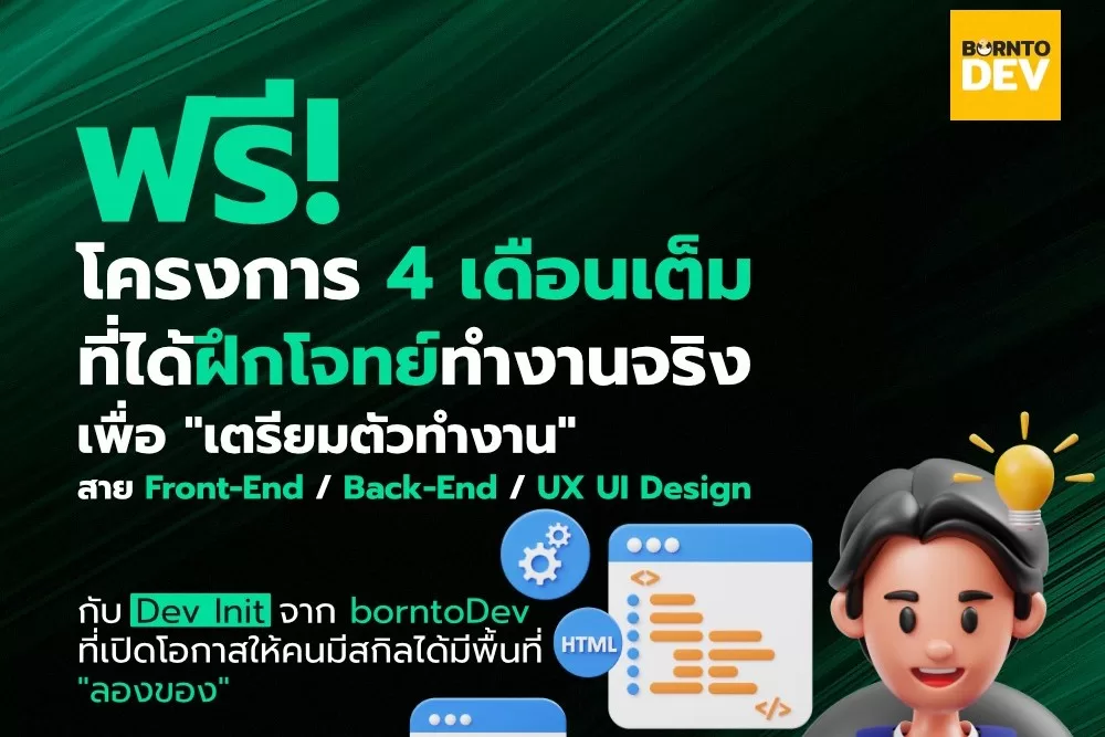 Dev Init โครงการค่ายพัฒนาทักษะเพื่อการทำงานจริงสาย Dev / IT - borntoDev Co., Ltd. – BorntoDev ...