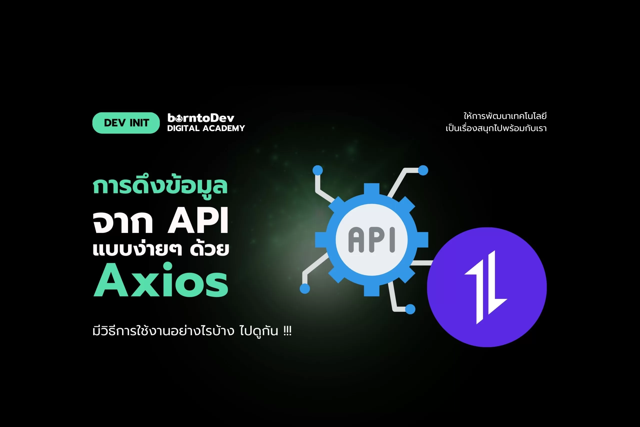 การดึงข้อมูลจาก API แบบง่าย ๆ ด้วย Axios – BorntoDev เริ่มต้นเรียน เขียนโปรแกรม ขั้นเทพ