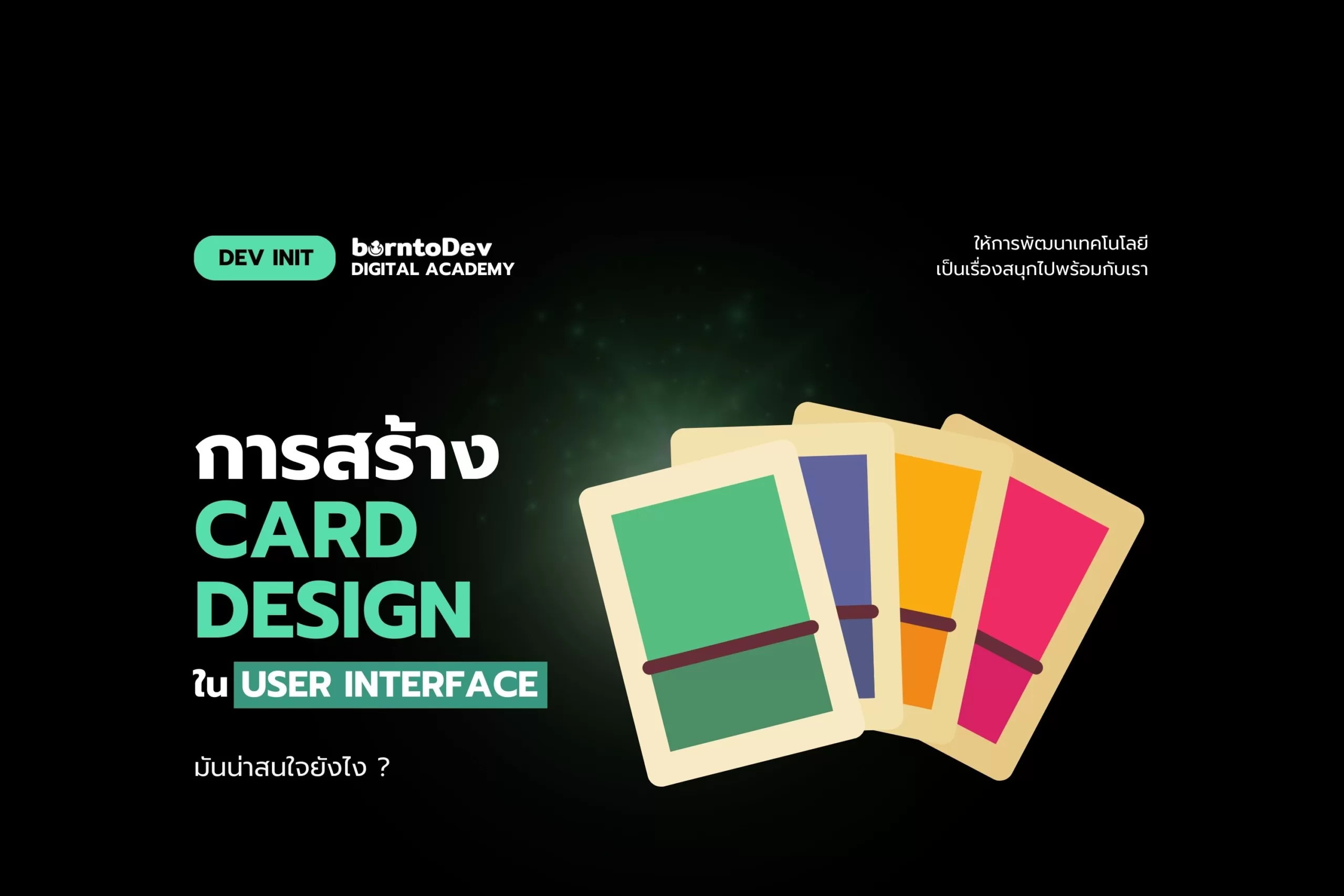 การสร้าง Card Design ใน UI มันน่าสนใจยังไง? – BorntoDev เริ่มต้นเรียน เขียนโปรแกรม ขั้นเทพ