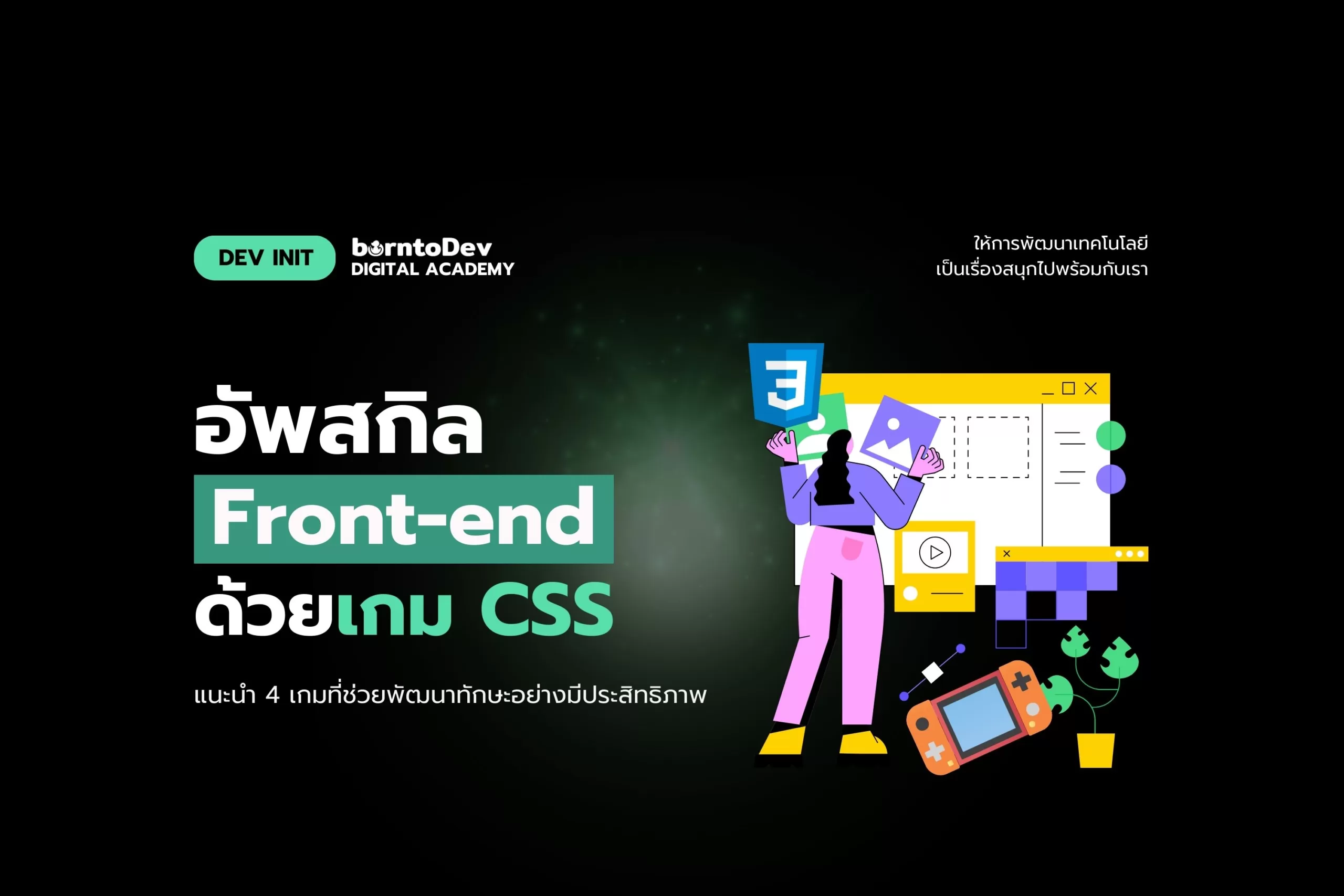 แนะนำ 4 เกม Css สำหรับการเรียนรู้และอัพสกิล ทักษะ Front End ได้อย่างมี