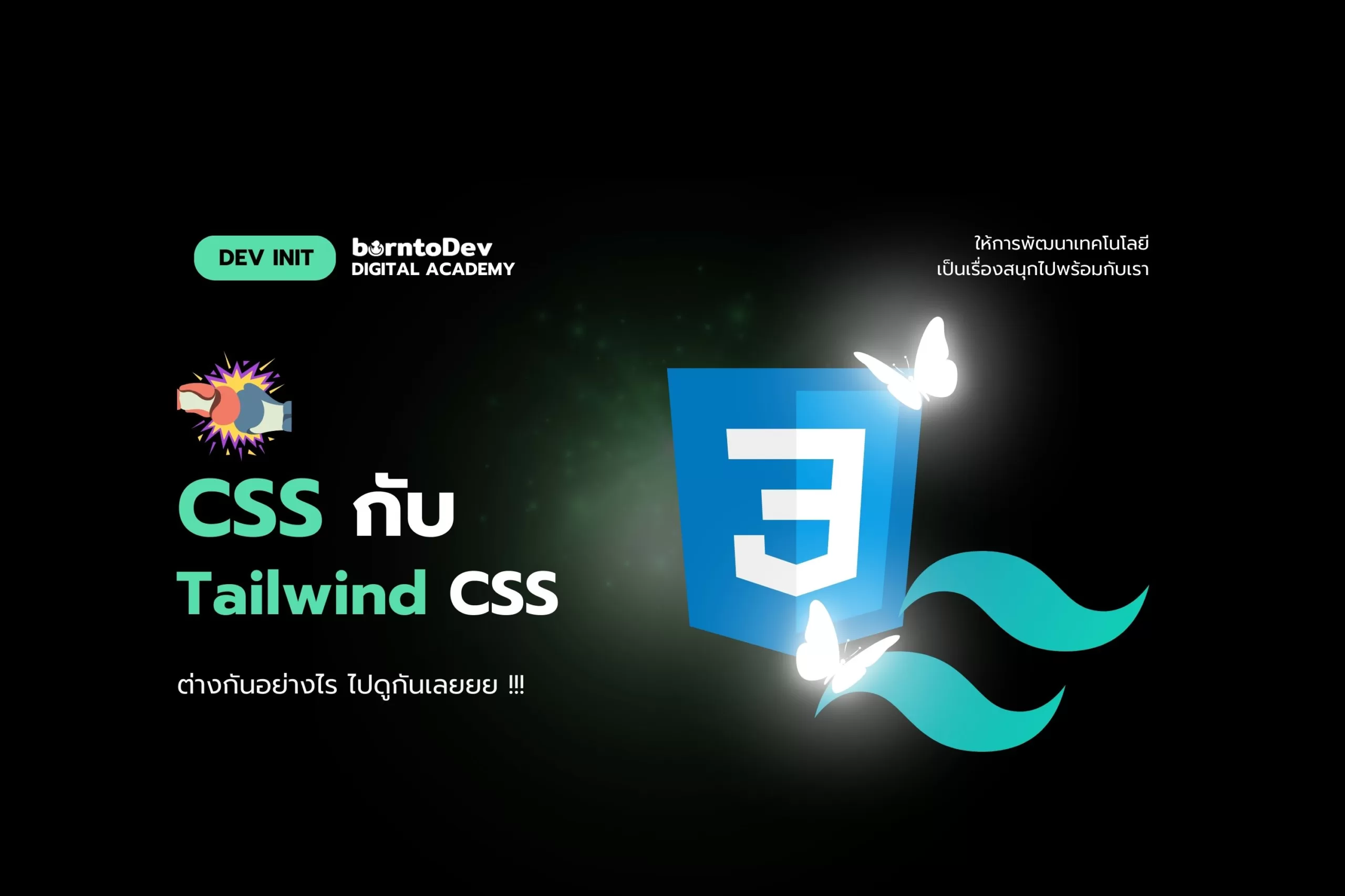 เปรียบเทียบการใช้งาน CSS ธรรมดา กับ Tailwind CSS – BorntoDev เริ่มต้นเรียน เขียนโปรแกรม ขั้นเทพ