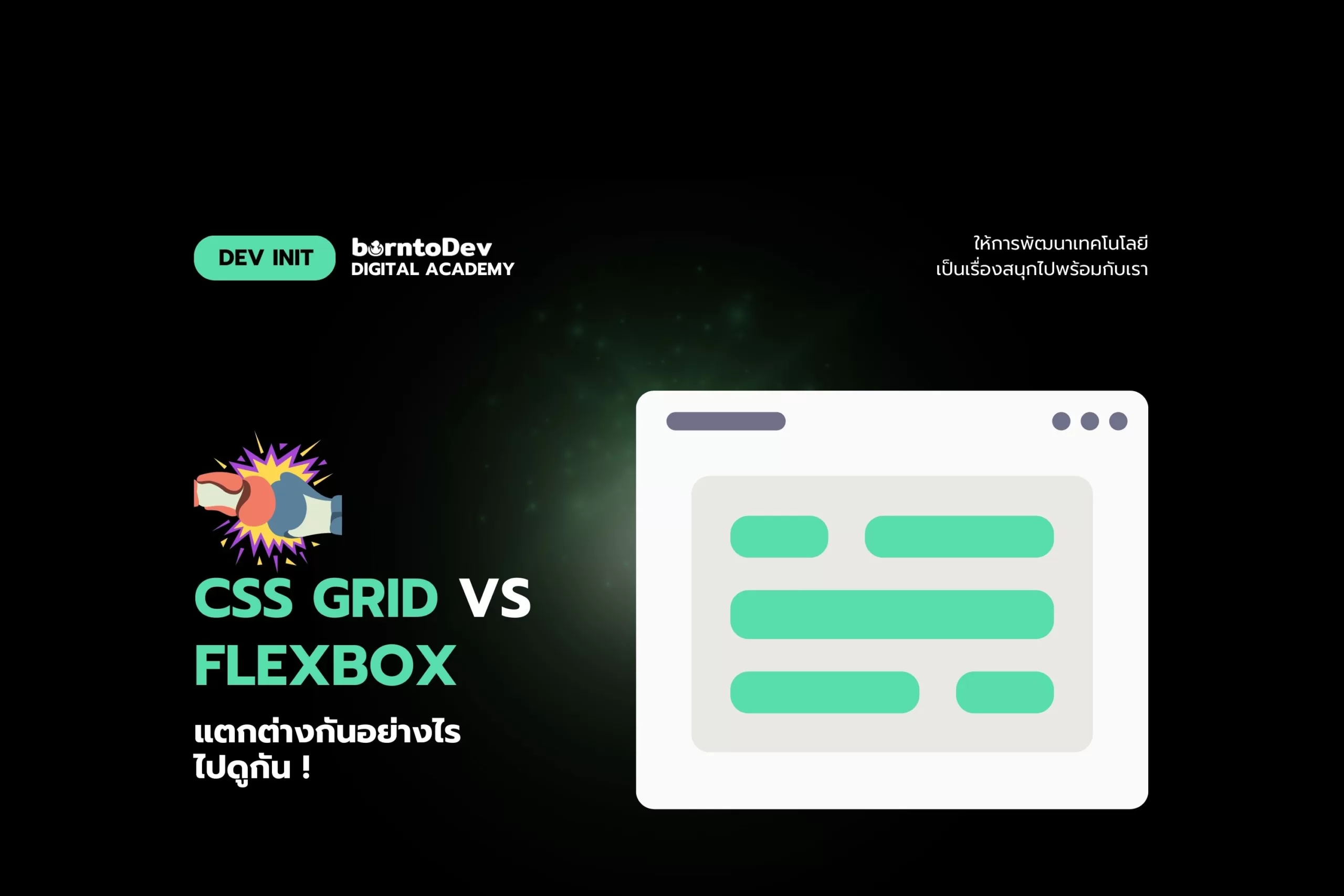 CSS Grid vs Flexbox: ความแตกต่างและการใช้งาน – BorntoDev เริ่มต้นเรียน เขียนโปรแกรม ขั้นเทพ