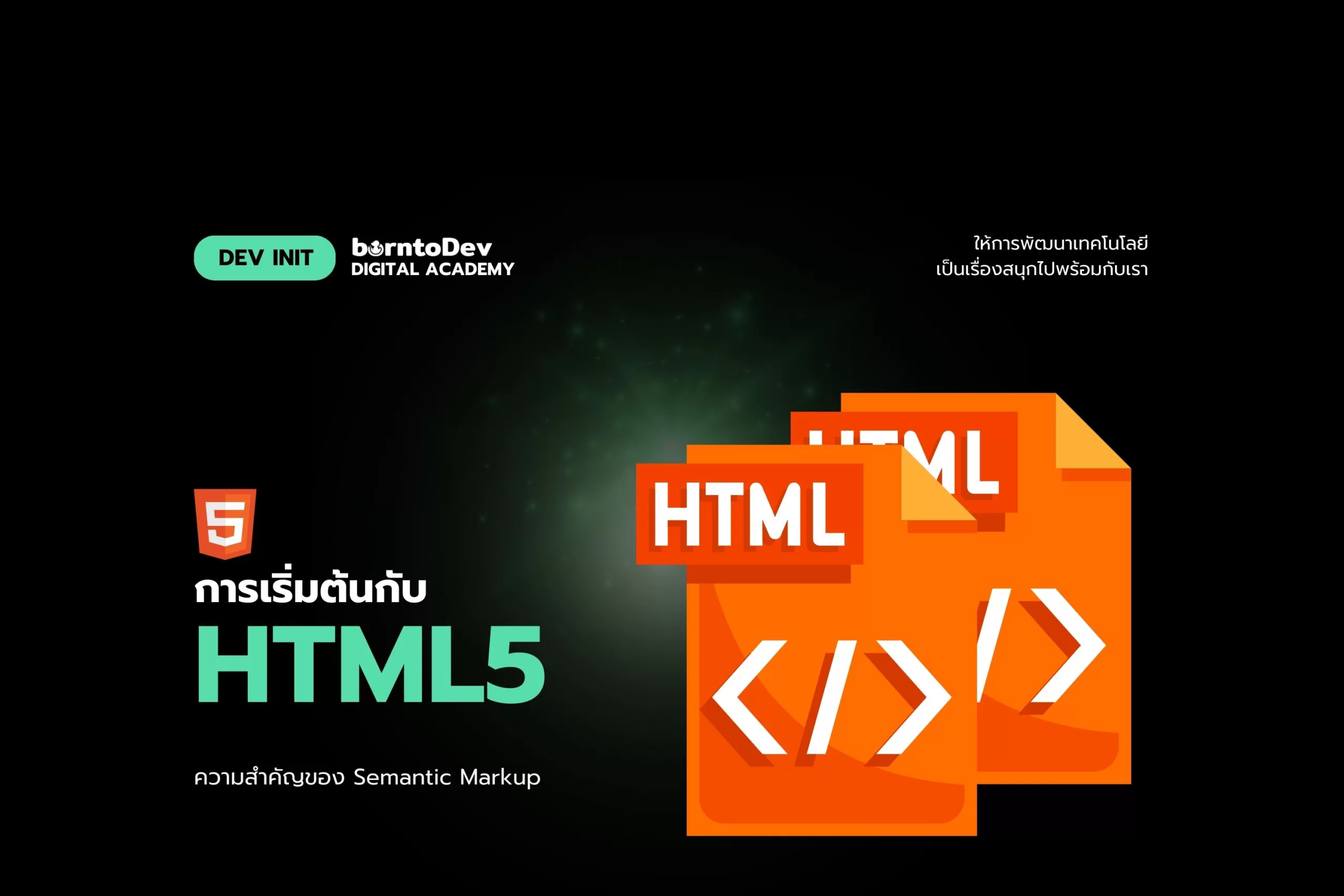 การเริ่มต้นกับ HTML5: ความสำคัญของ Semantic Markup – BorntoDev เริ่มต้นเรียน เขียนโปรแกรม ขั้นเทพ