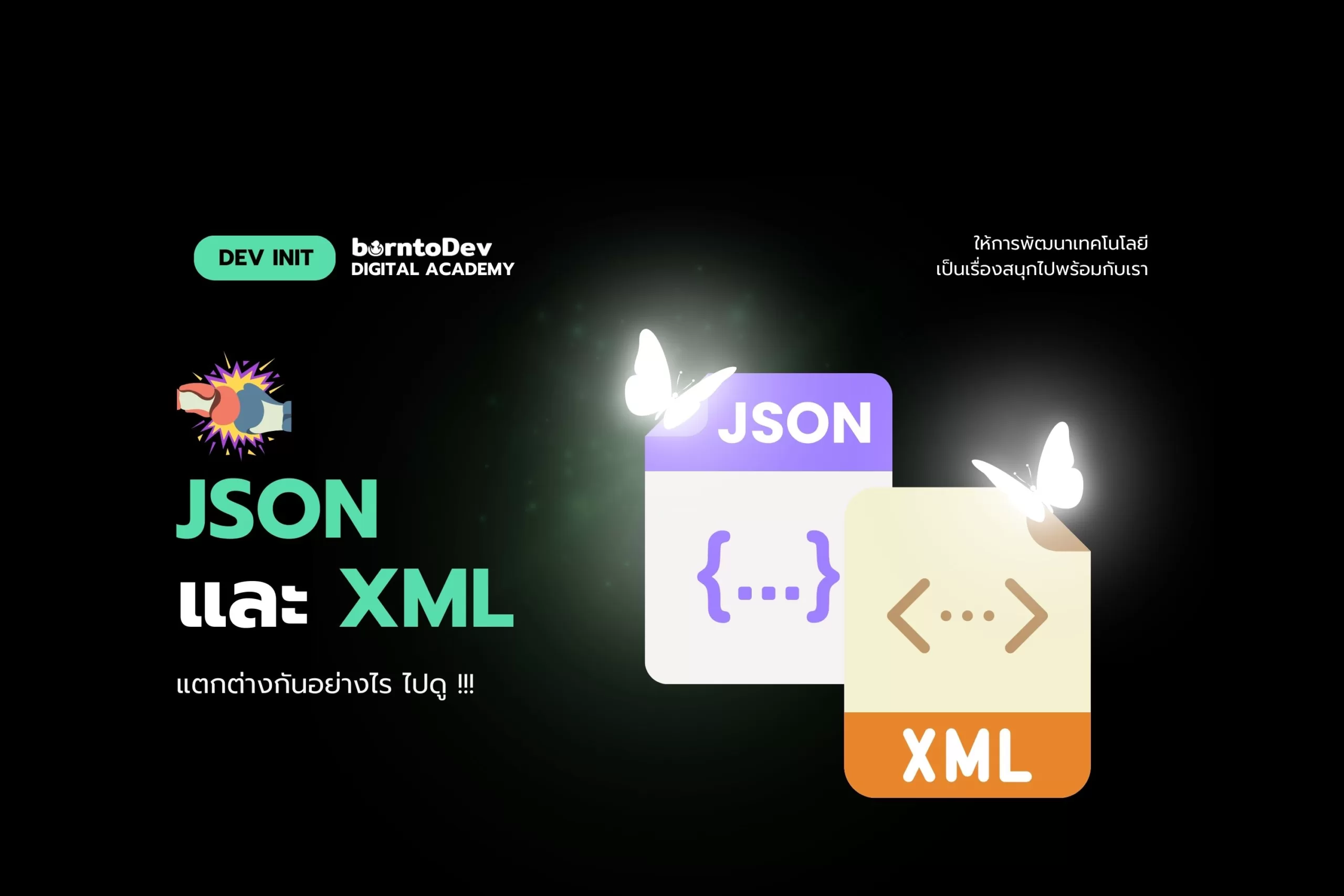 ความแตกต่างระหว่าง JSON และ XML – BorntoDev เริ่มต้นเรียน เขียนโปรแกรม ขั้นเทพ