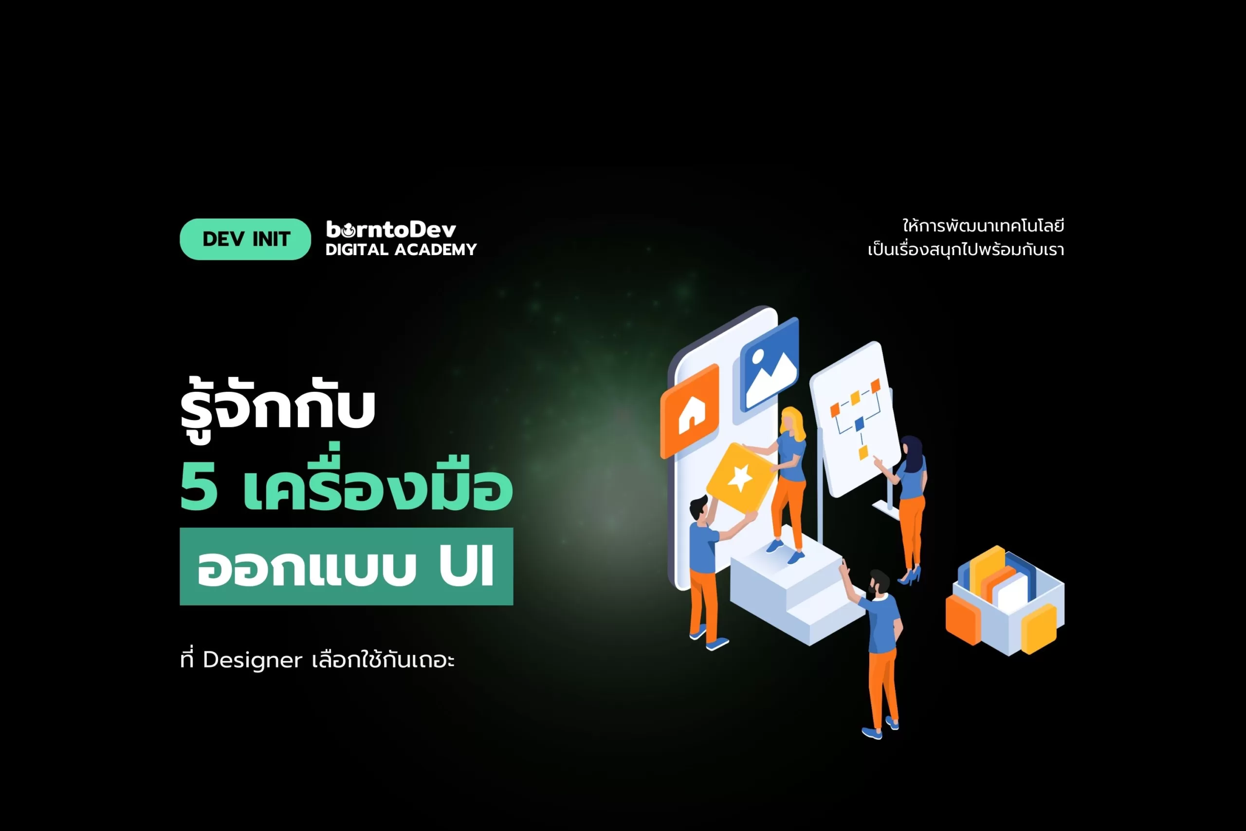 มารู้กับ 5 เครื่องมือออกแบบ UI ที่ Designer เลือกใช้กันเถอะ – BorntoDev เริ่มต้นเรียน เขียน ...