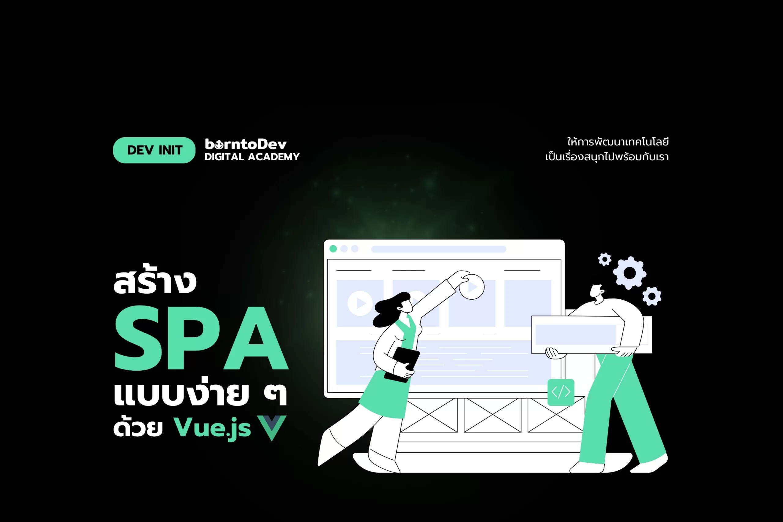 Vue.js: การสร้าง Single Page Application อย่างง่าย – BorntoDev เริ่มต้นเรียน เขียนโปรแกรม ขั้นเทพ