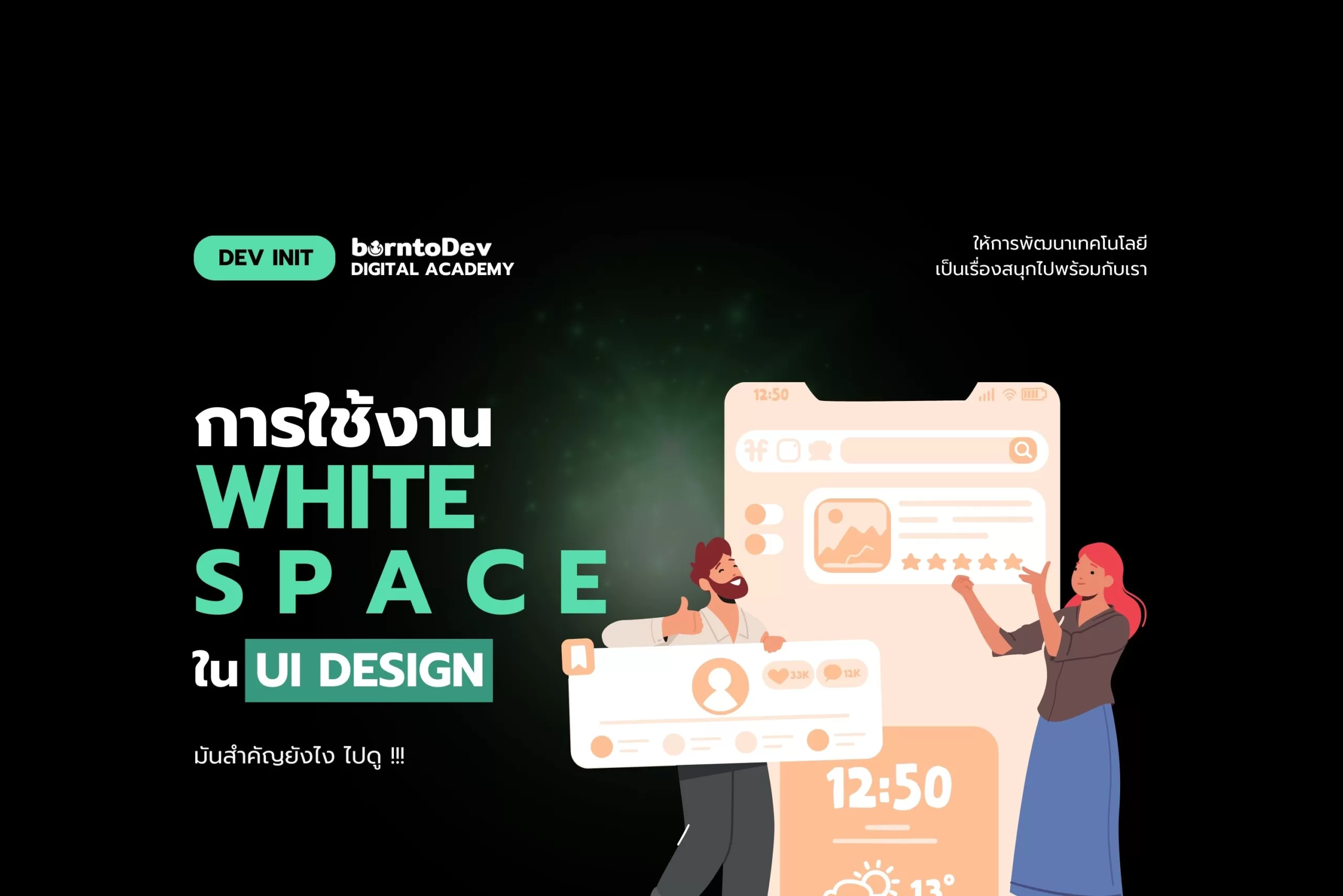 การใช้งาน White Space ใน UI Design – BorntoDev เริ่มต้นเรียน เขียนโปรแกรม ขั้นเทพ