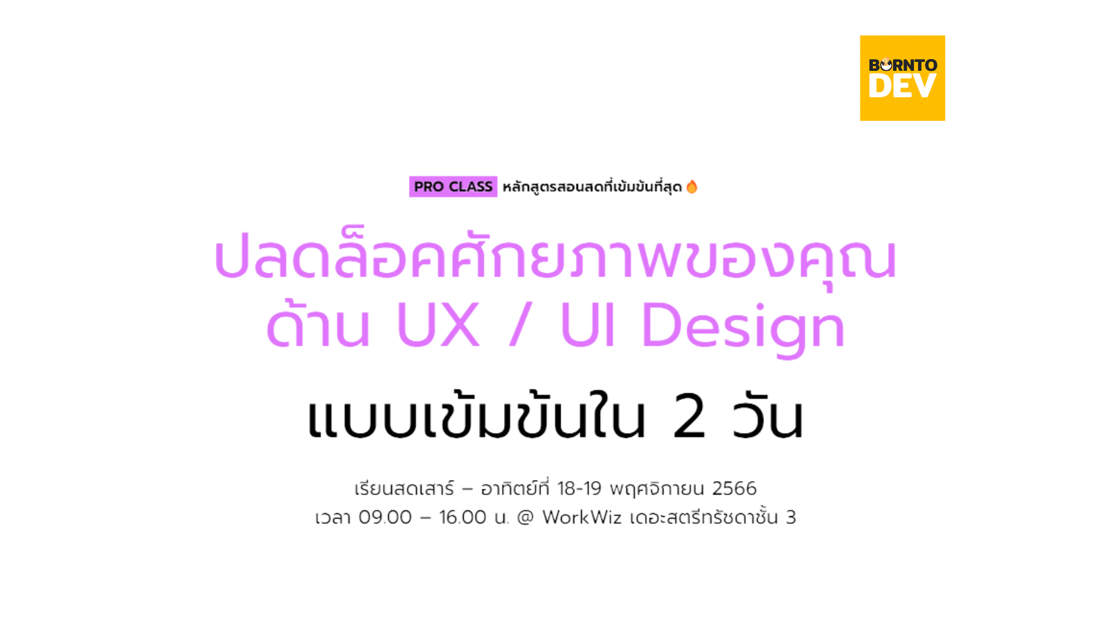 Essential UX/UI Design – BorntoDev เริ่มต้นเรียน เขียนโปรแกรม ขั้นเทพ