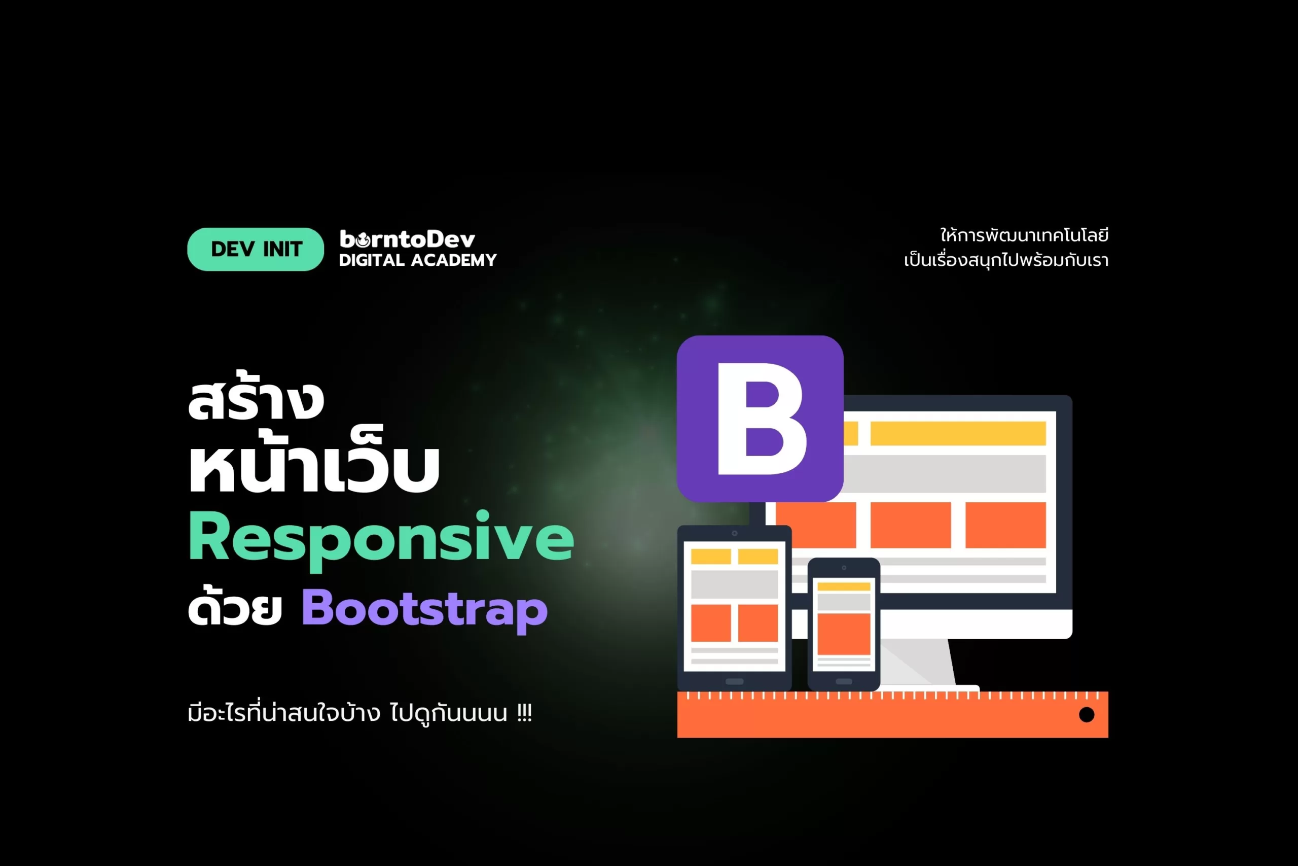 การใช้งาน Bootstrap ในการสร้างหน้าเว็บ Responsive – BorntoDev เริ่มต้นเรียน เขียนโปรแกรม ขั้นเทพ