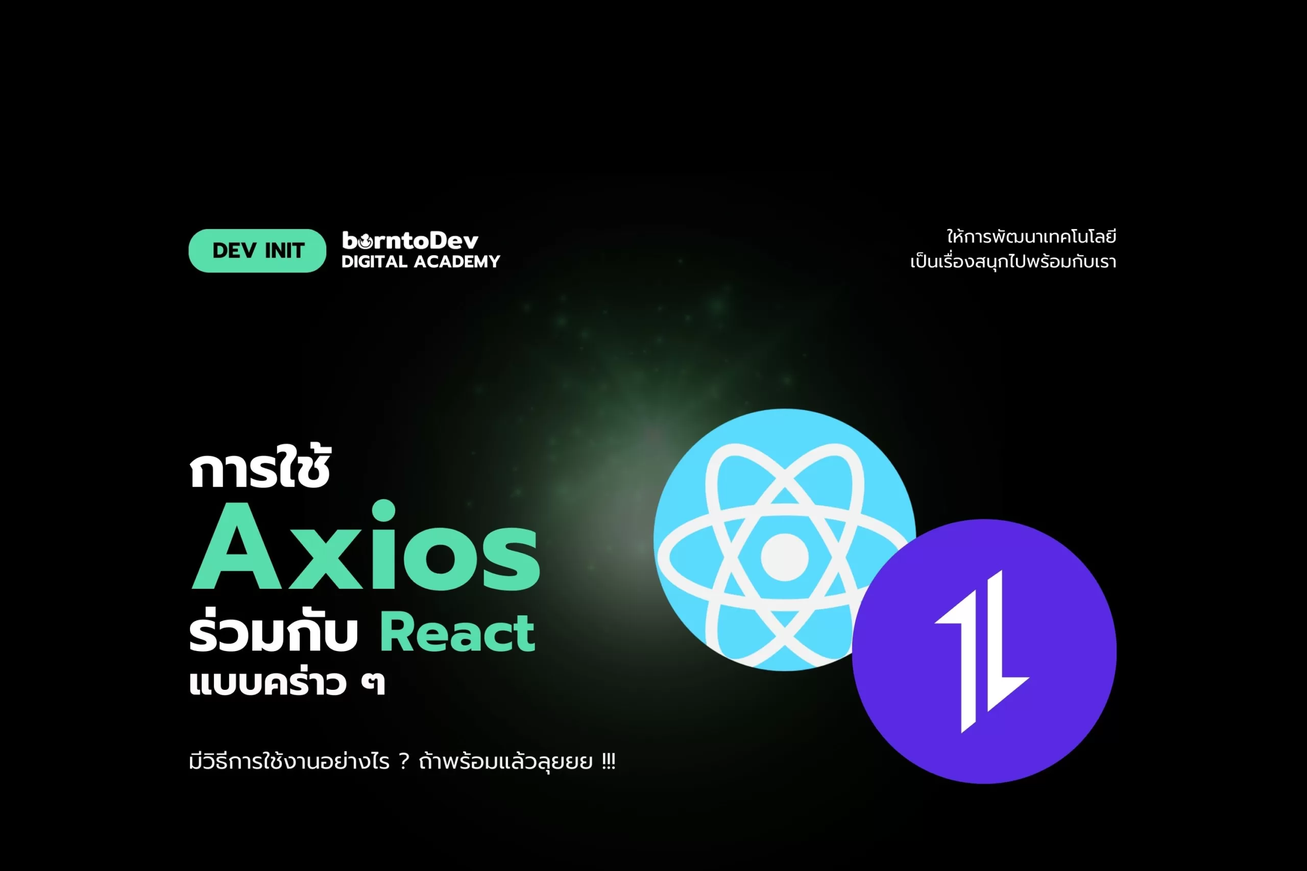การใช้งาน Axios ในการเรียก API 🙇‍♂️ – BorntoDev เริ่มต้นเรียน เขียน ...